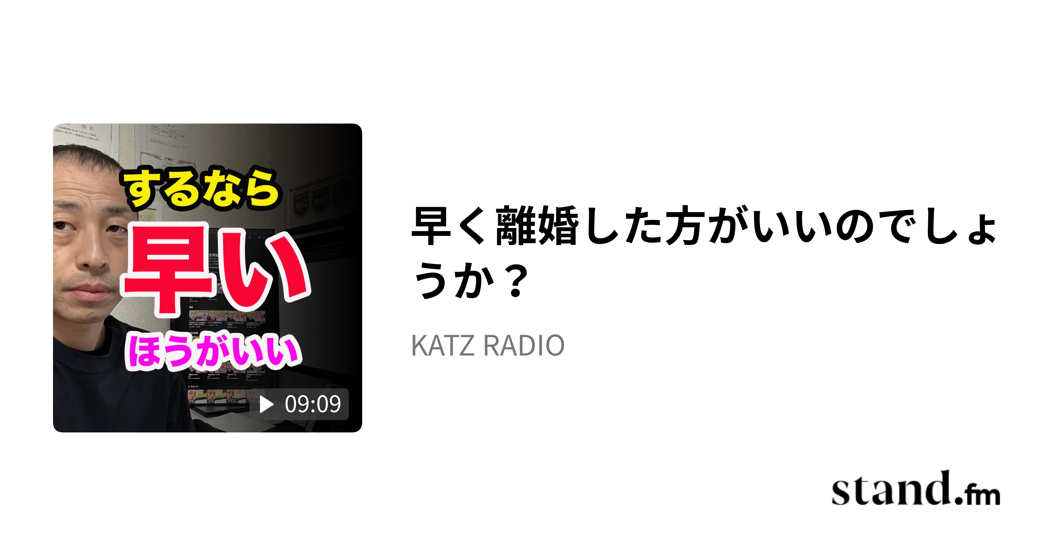 早く離婚した方がいいのでしょうか？ - KATZ RADIO | stand.fm