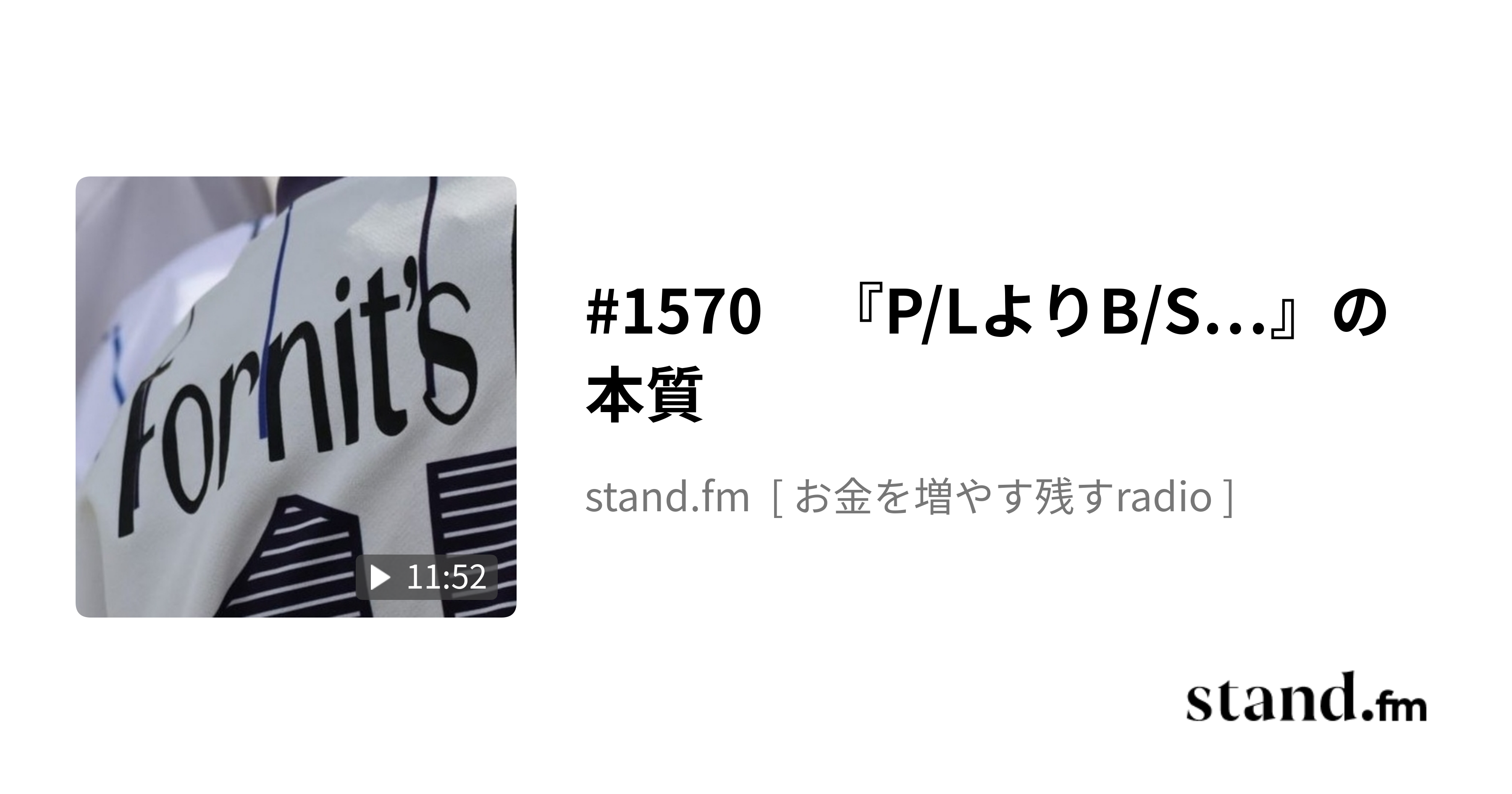 #1570 『P/LよりB/S…』の本質 - stand.fm [ お金を増やす残すradio ] | stand.fm