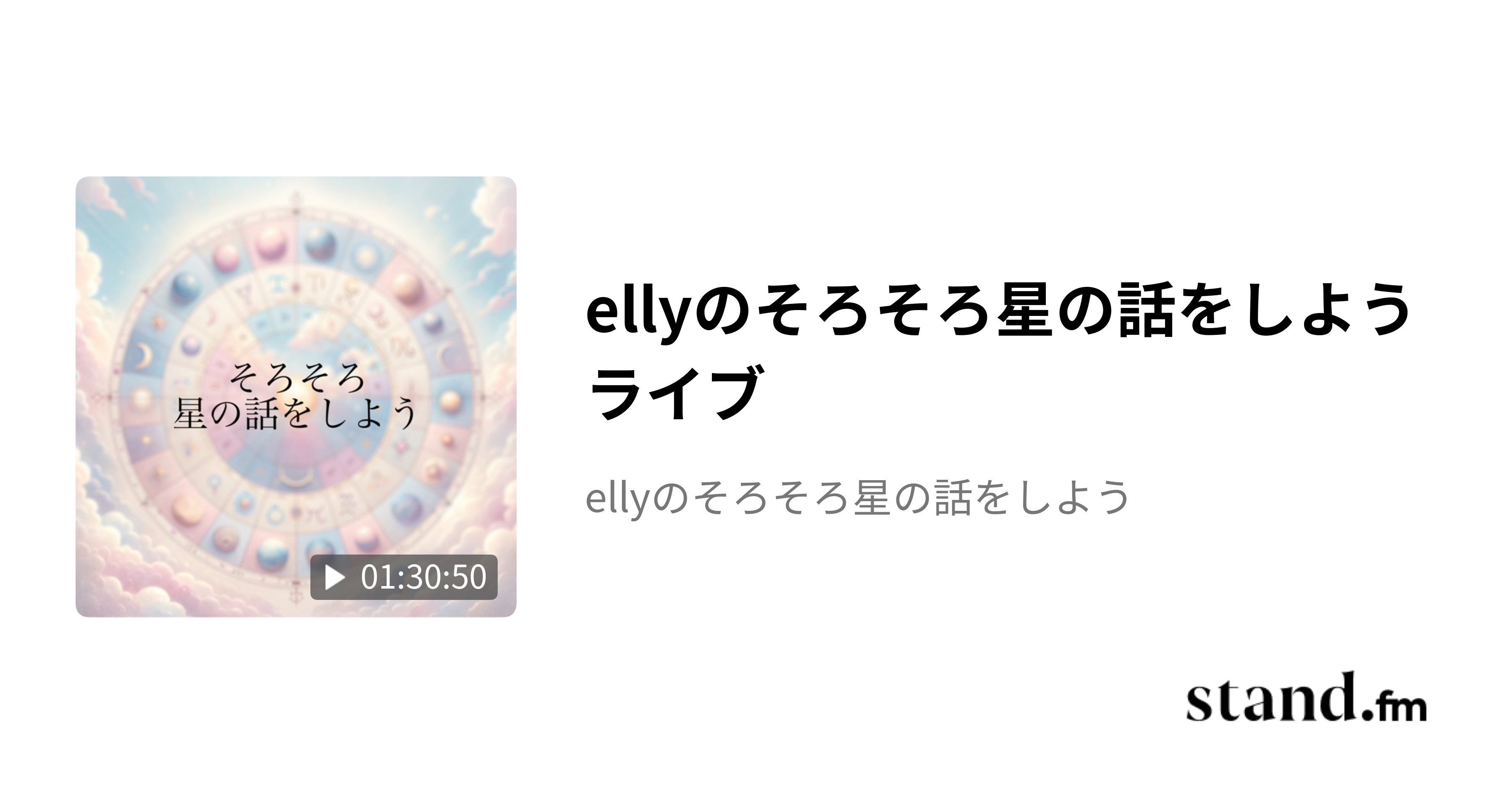 ellyのそろそろ星の話をしよう ライブ - ellyのそろそろ星の話をしよう | stand.fm