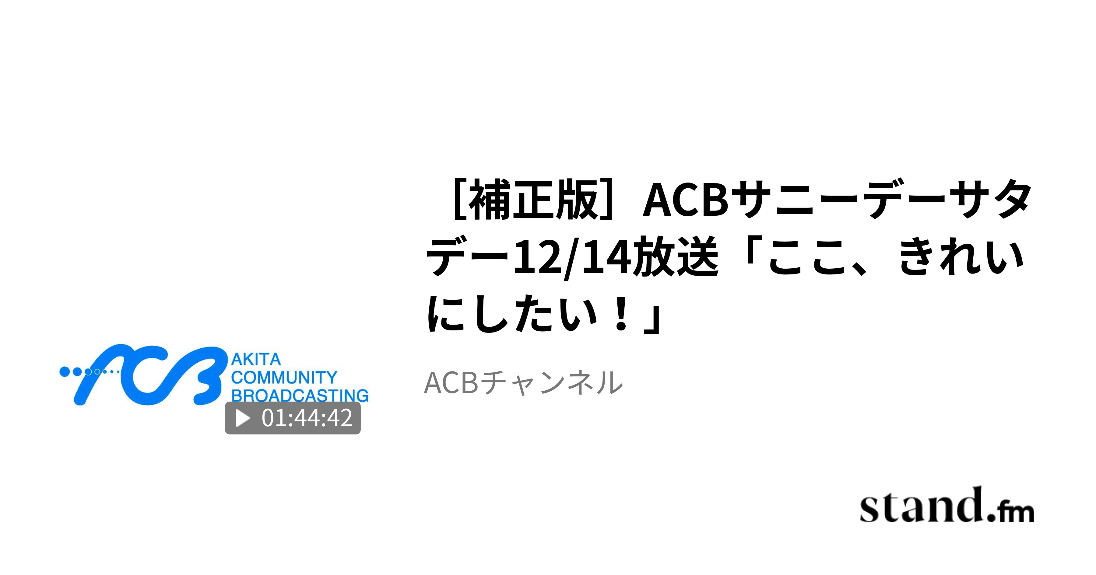 [補正版]ACBサニーデーサタデー12/14放送「ここ、きれいにしたい！」 - ACBチャンネル | stand.fm