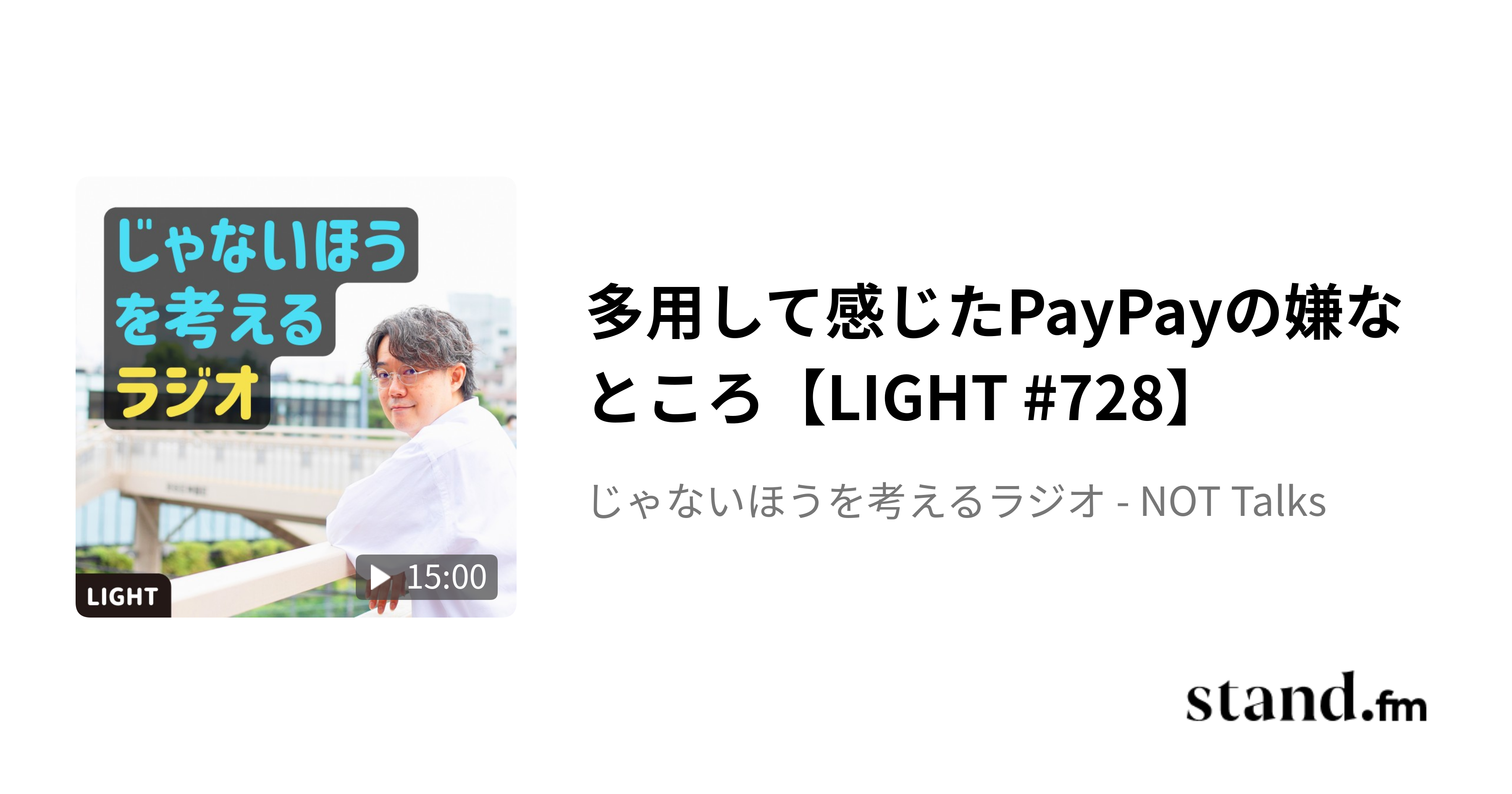 多用して感じたPayPayの嫌なところ【LIGHT #728】 - じゃないほうを考えるラジオ - NOT Talks | stand.fm