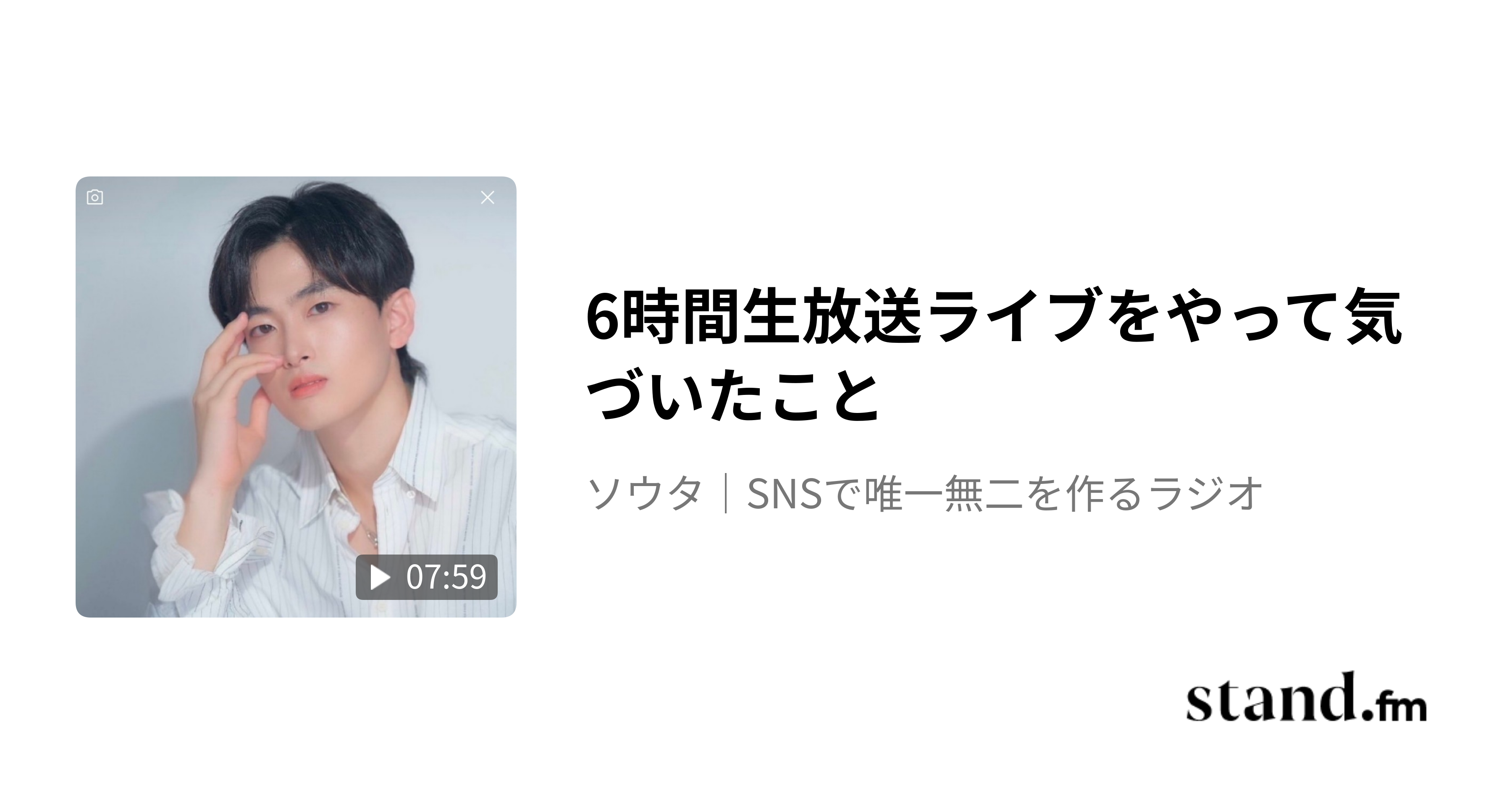 6時間生放送ライブをやって気づいたこと - ソウタ｜SNSで唯一無二の深化する影響力を | stand.fm
