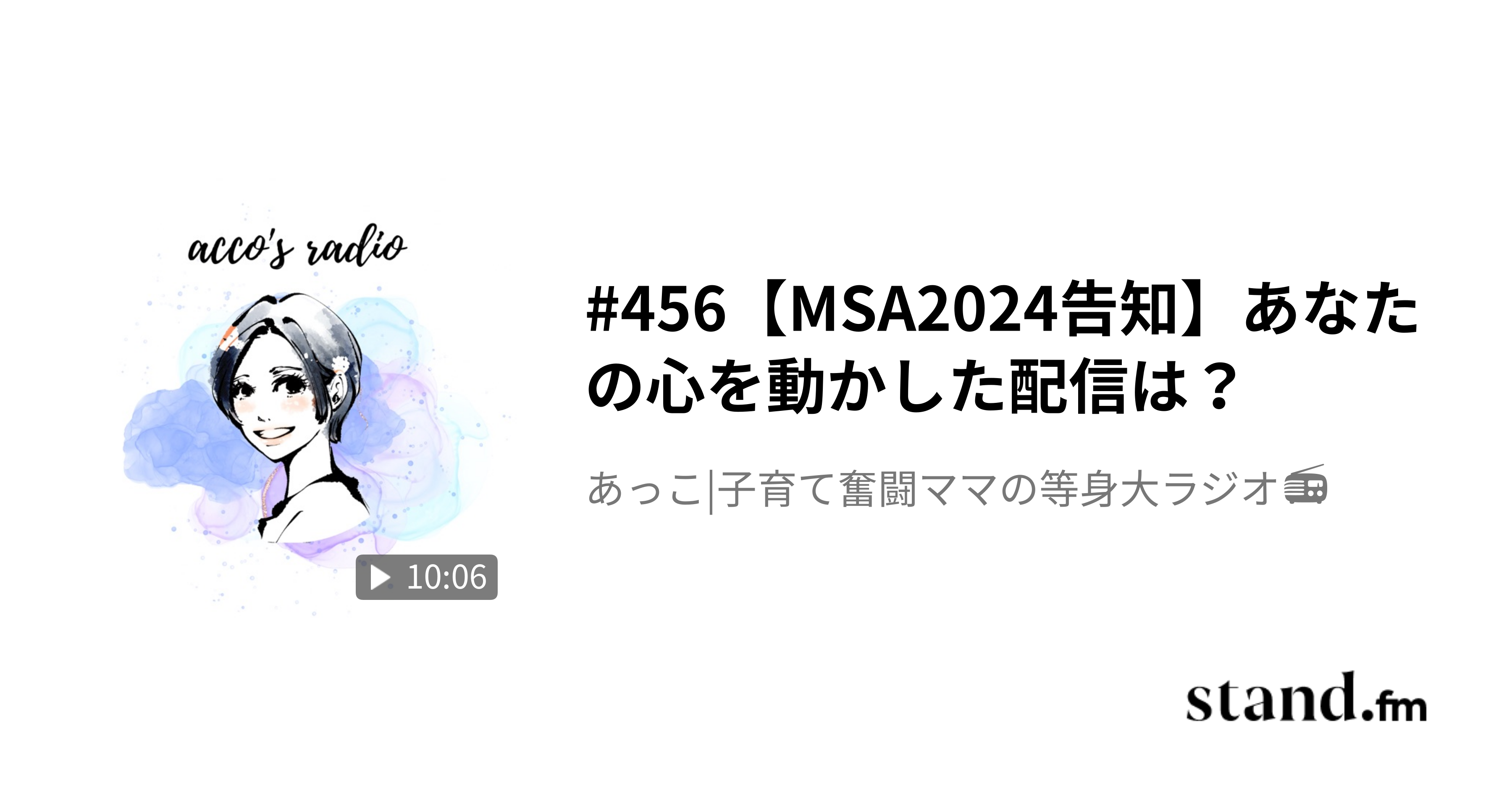 #456【MSA2024告知】あなたの心を動かした配信は？ - あっこ|子育て奮闘ママの等身大ラジオ📻 | stand.fm