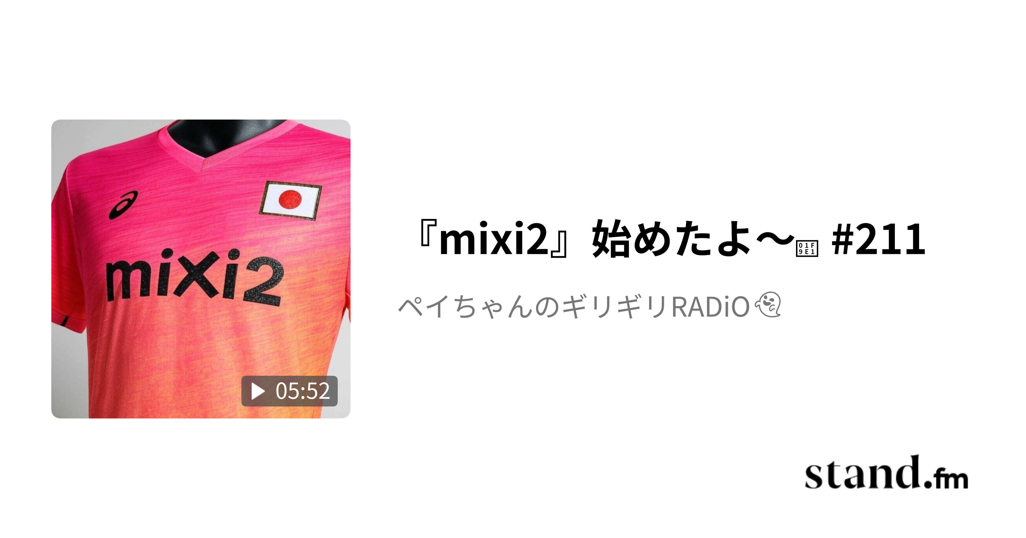 『mixi2』始めたよ〜🧡 #211 - ペイちゃんのギリギリRADiO👻 | stand.fm