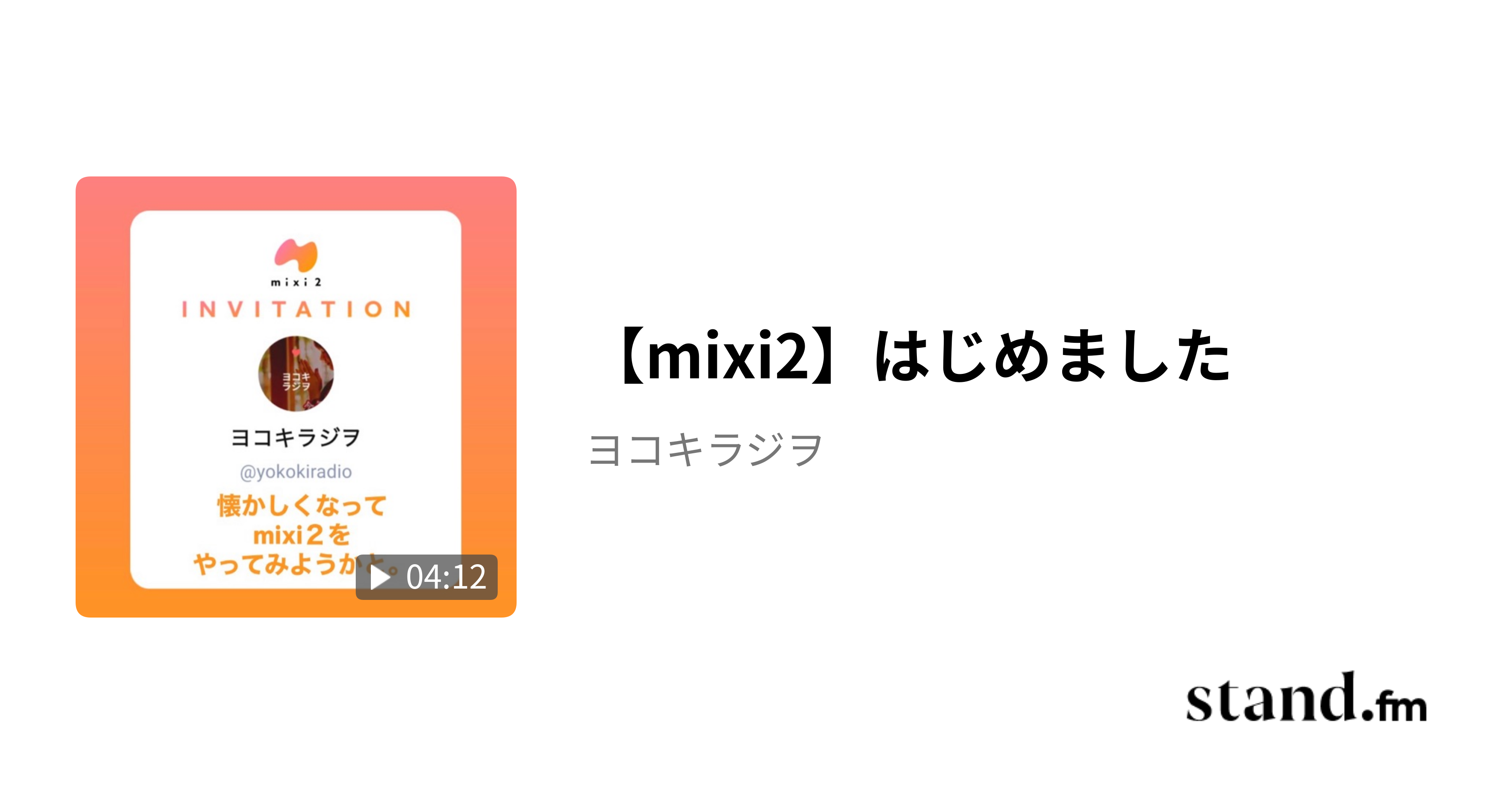 【mixi2】はじめました - ヨコキラジヲ | stand.fm