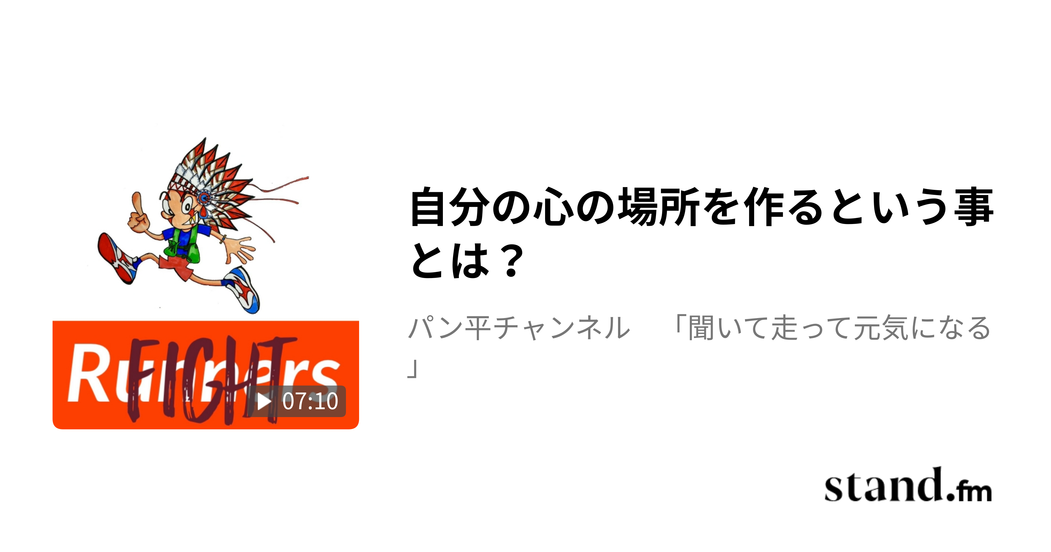 自分の心の場所を作るという事とは？ - パン平チャンネル 「聞いて走って元気になる」 | stand.fm