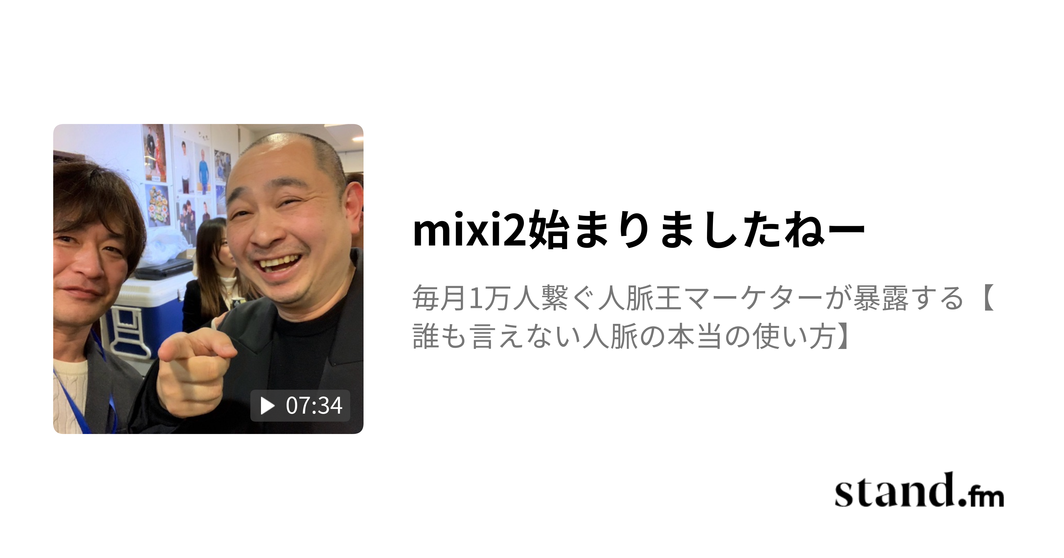 mixi2始まりましたねー - 集客するよりまずはビジネスの準備から、1番良い集客は、 です | stand.fm