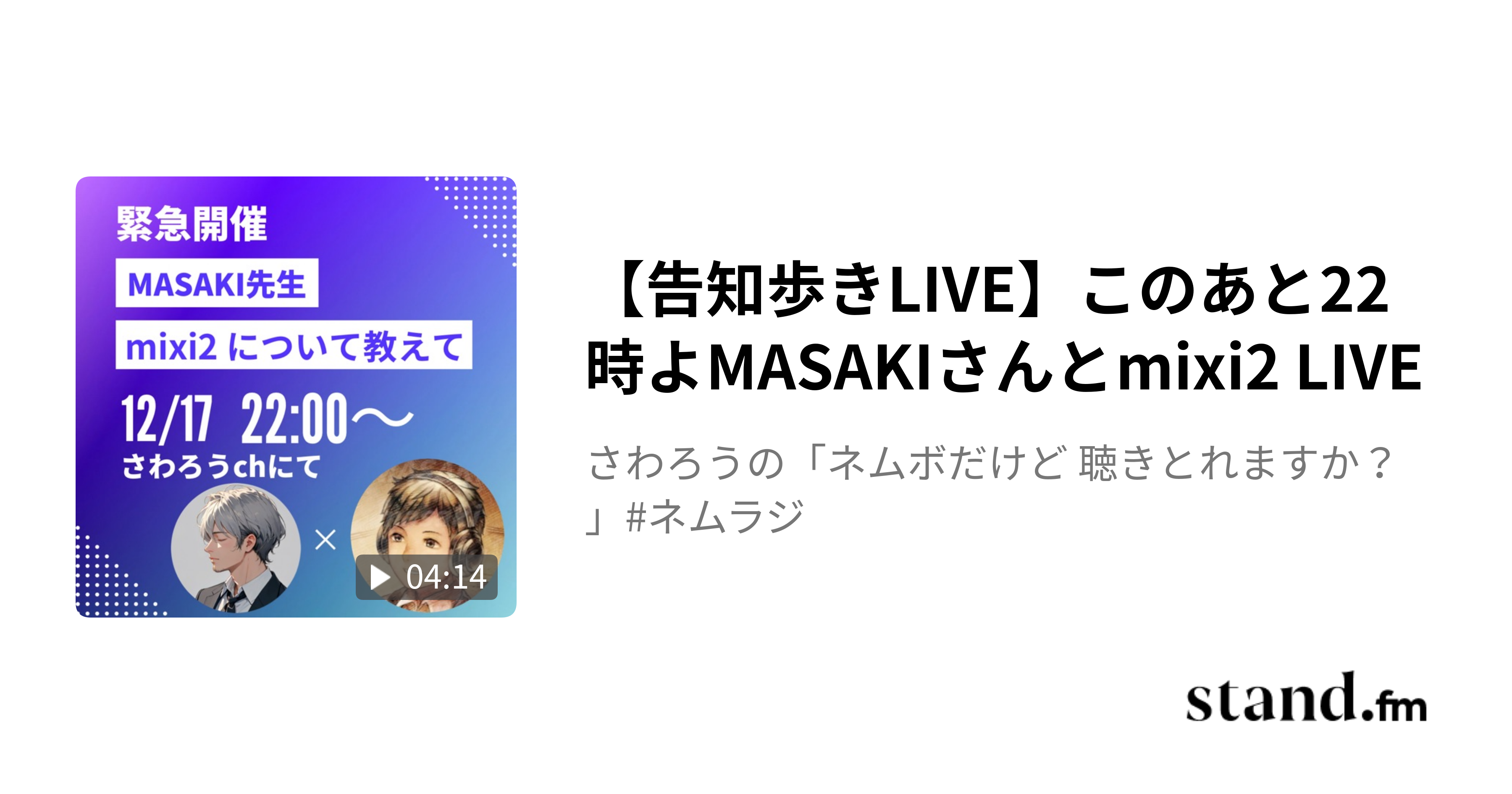 【告知歩きLIVE】このあと22時よMASAKIさんとmixi2 LIVE - さわろうの「ネムボだけど 聴きとれますか？」#ネムラジ | stand.fm