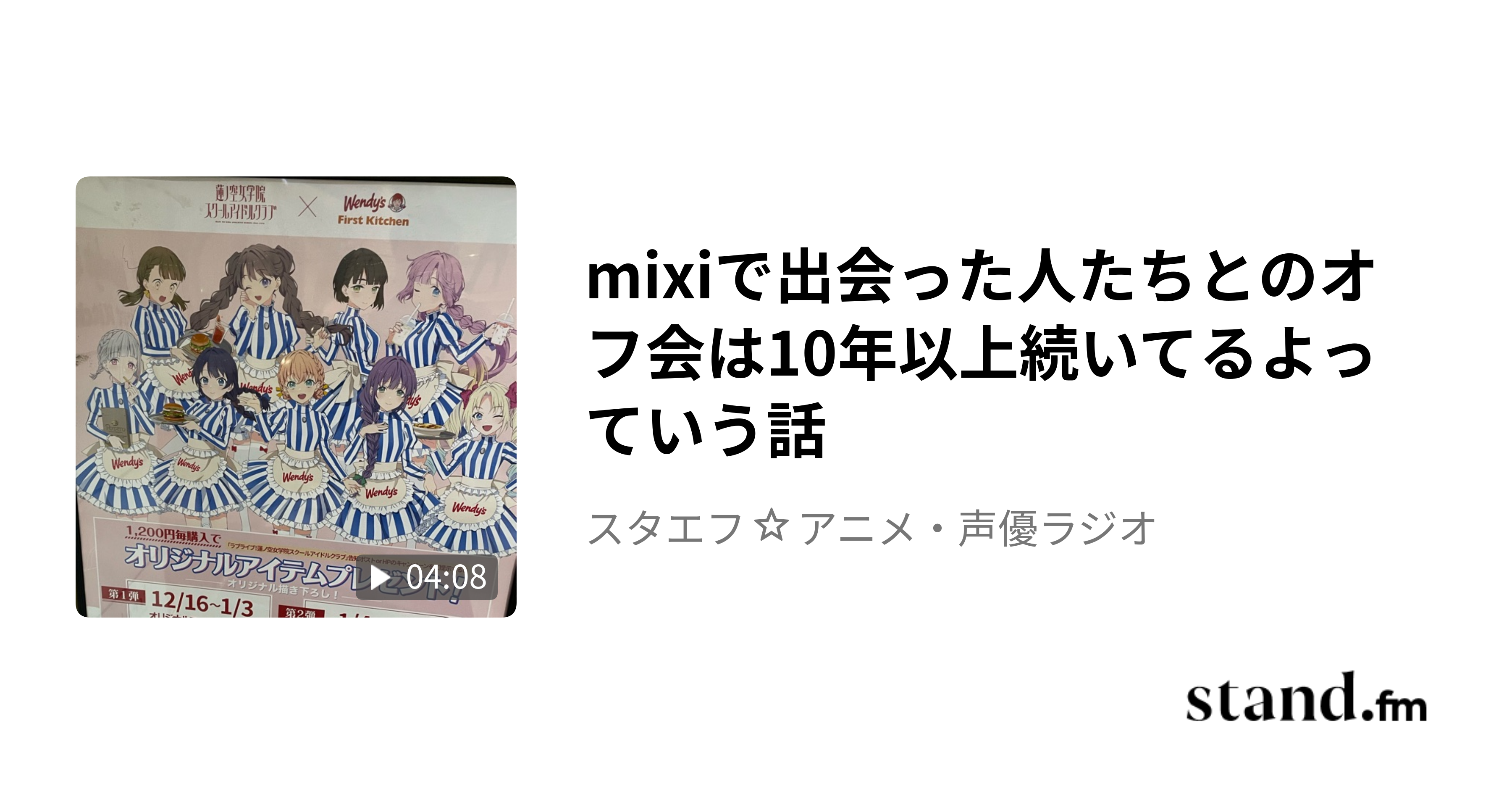 mixiで出会った人たちとのオフ会は10年以上続いてるよっていう話 - スタエフ⭐️アニメ・声優ラジオ | stand.fm