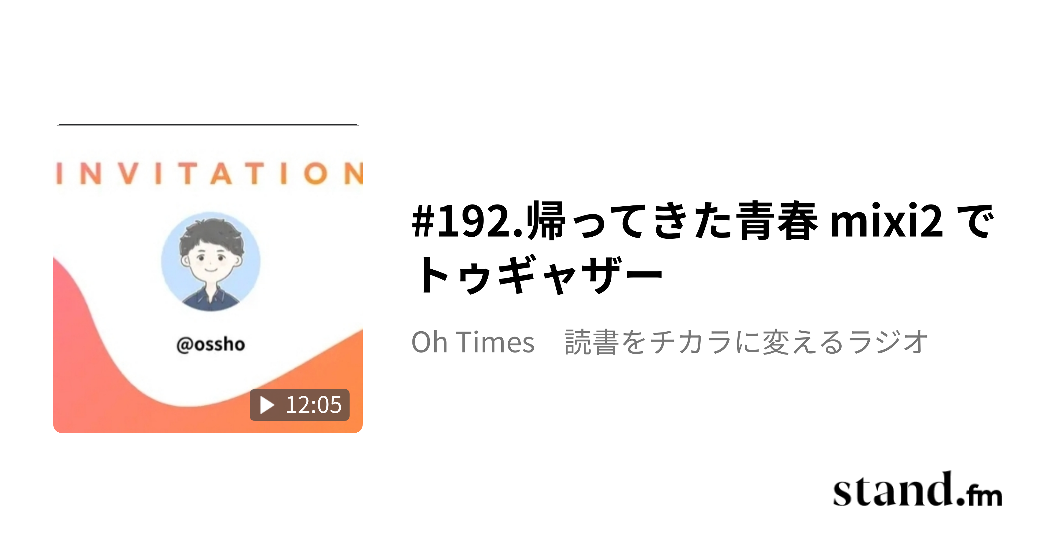 #192.帰ってきた青春 mixi2 でトゥギャザー - Oh Times 読書をチカラに変えるラジオ | stand.fm
