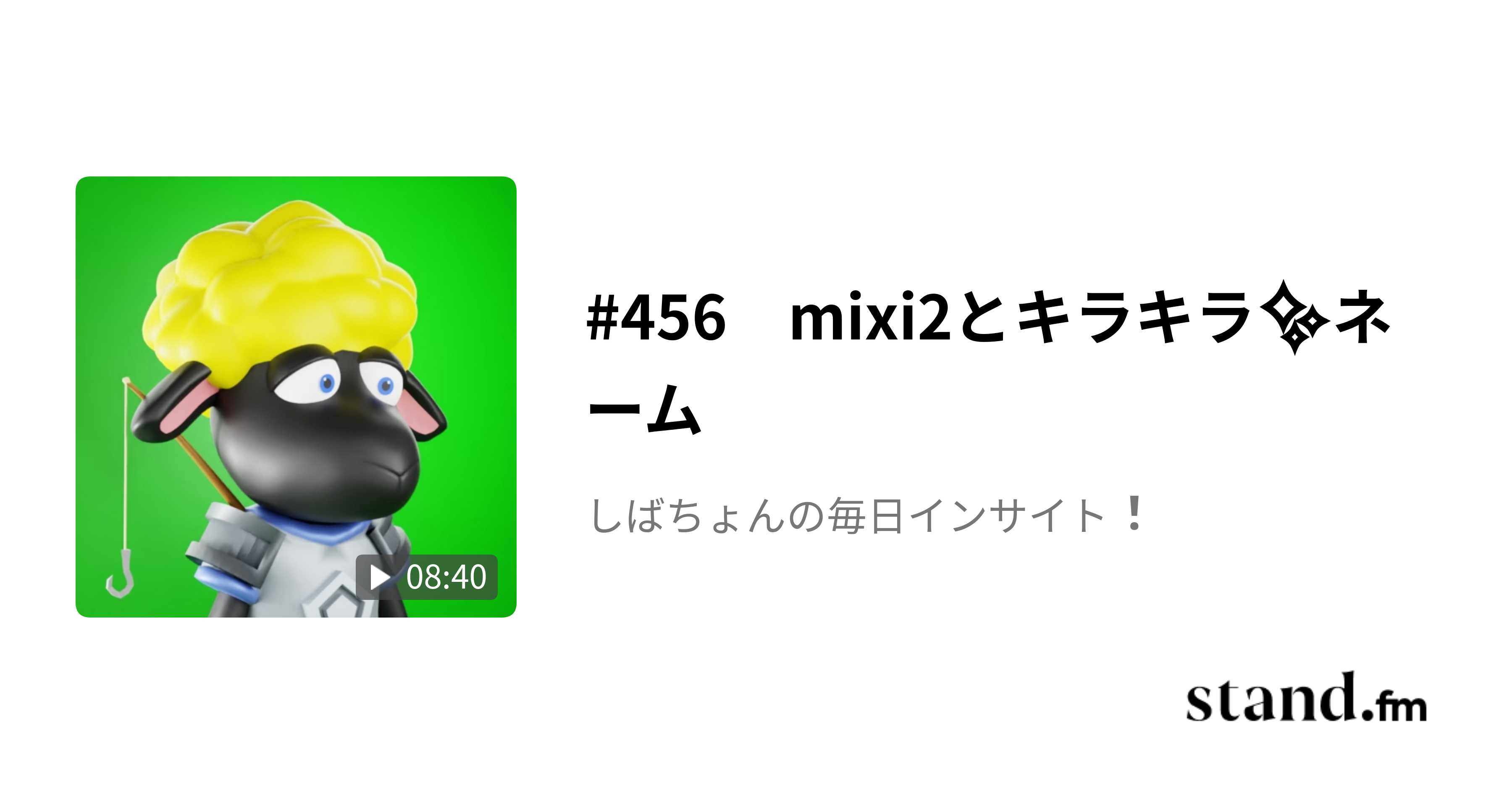 #456 mixi2とキラキラ ネーム - しばちょんの毎日インサイト | stand.fm
