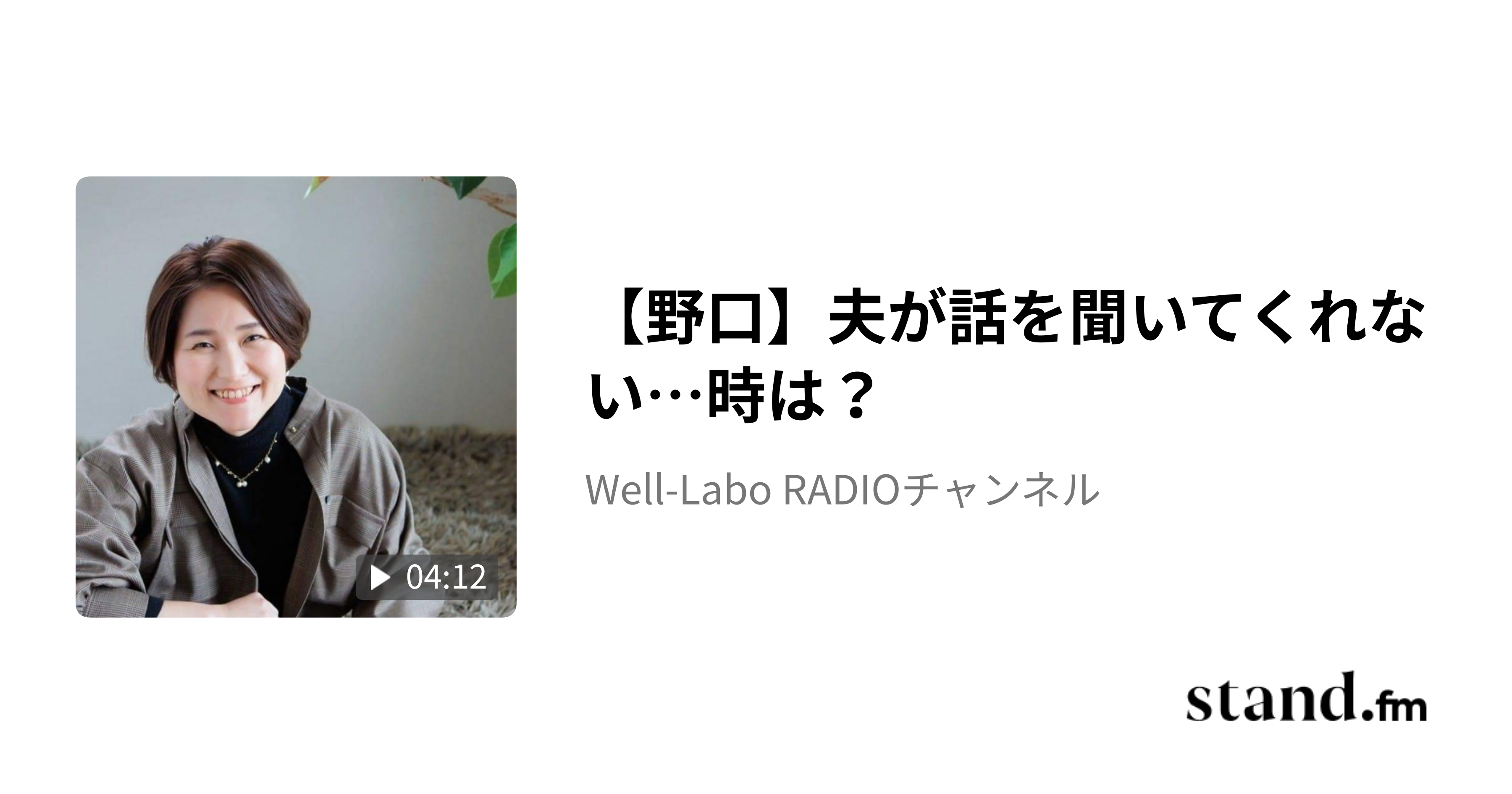 【野口】夫が話を聞いてくれない…時は？ - Well-labo RADIOチャンネル | stand.fm