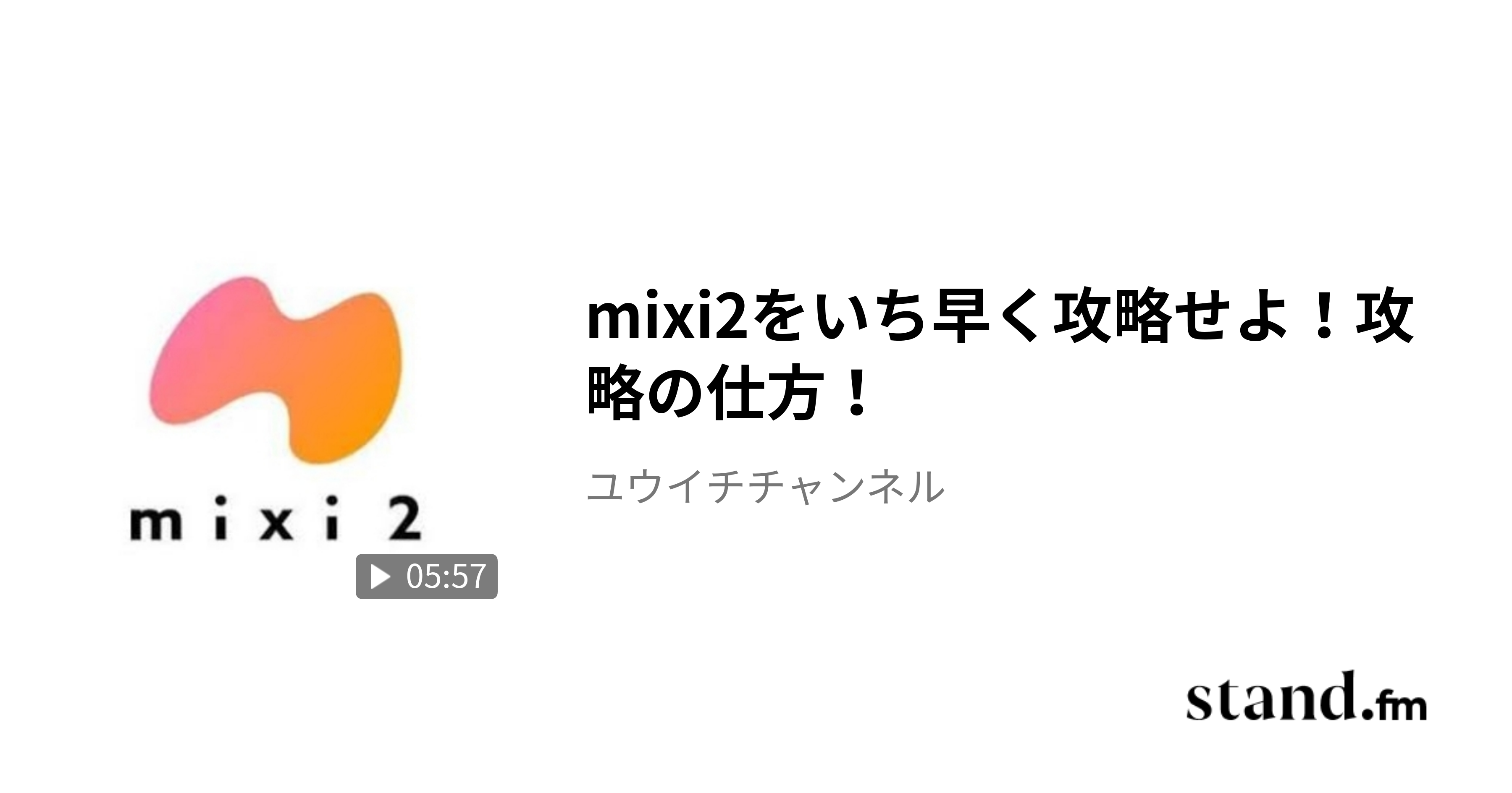 mixi2をいち早く攻略せよ！攻略の仕方！ - ユウイチチャンネル | stand.fm