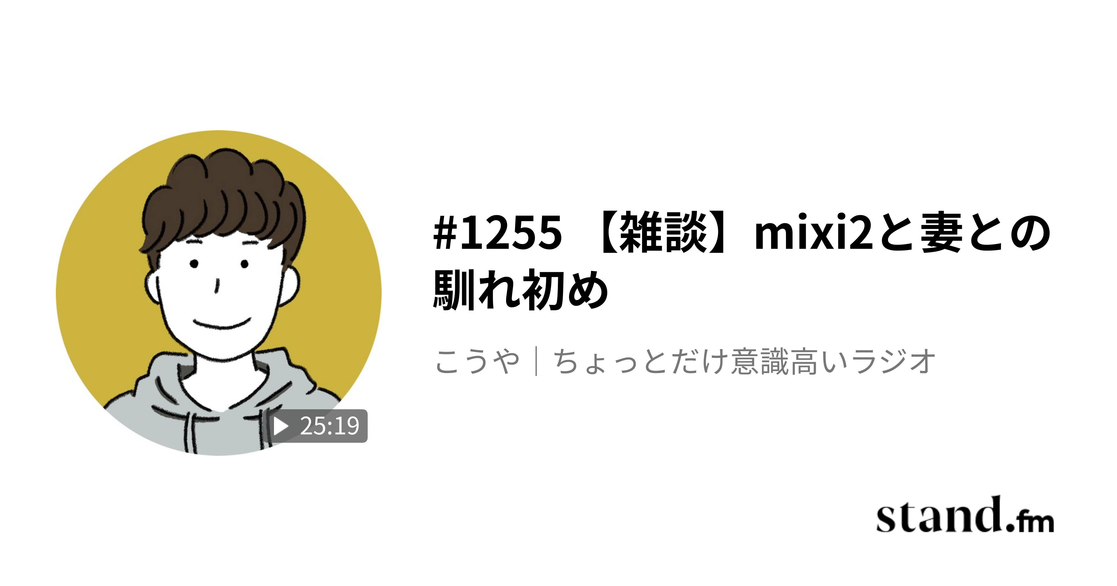 #1255 【雑談】mixi2と妻との馴れ初め - こうや｜ちょっとだけ意識高いラジオ | stand.fm