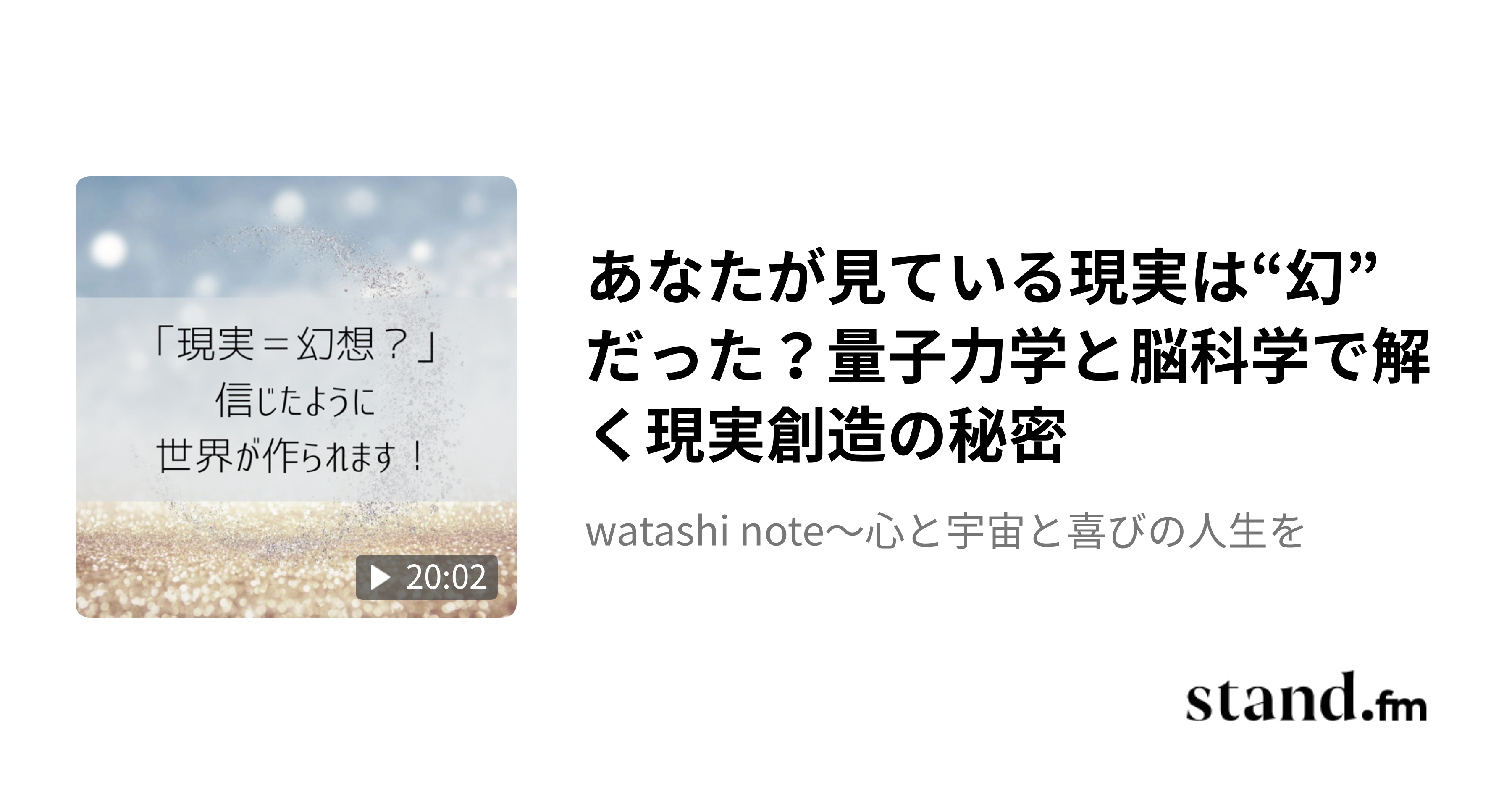 あなたが見ている現実は“幻”だった？量子力学と脳科学で解く現実創造の秘密 - watashi note〜心と宇宙と喜びの人生を | stand.fm