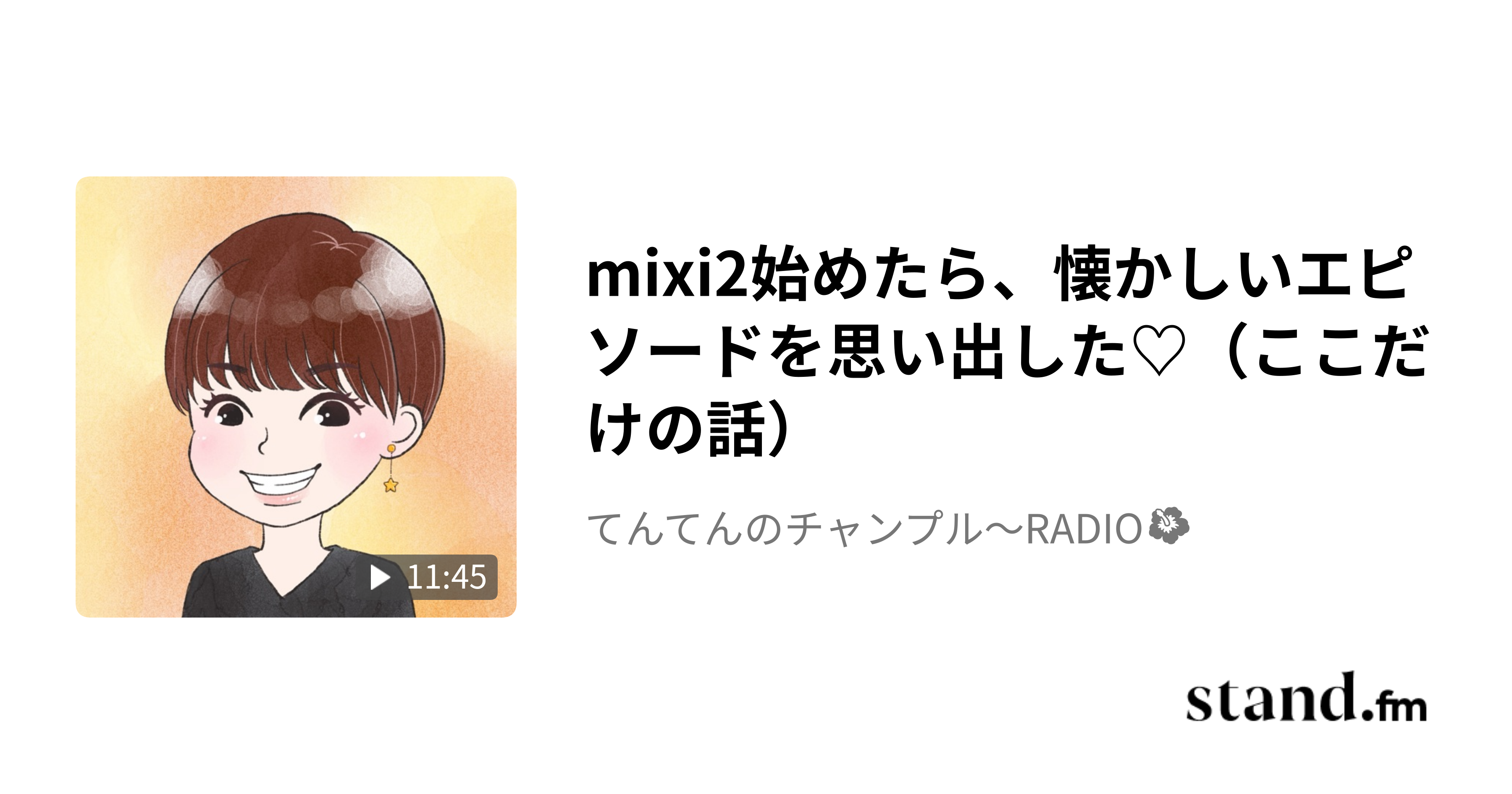 mixi2始めたら、懐かしいエピソードを思い出した♡（ここだけの話） - てんてんのチャンプル～RADIO🌺 | stand.fm