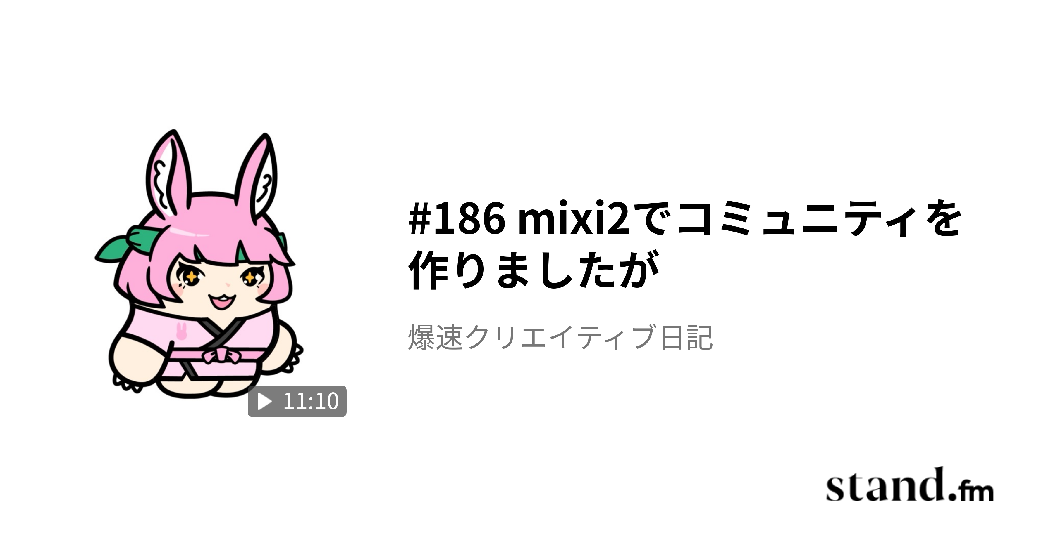 #186 mixi2でコミュニティを作りましたが - 爆速クリエイティブ日記 | stand.fm