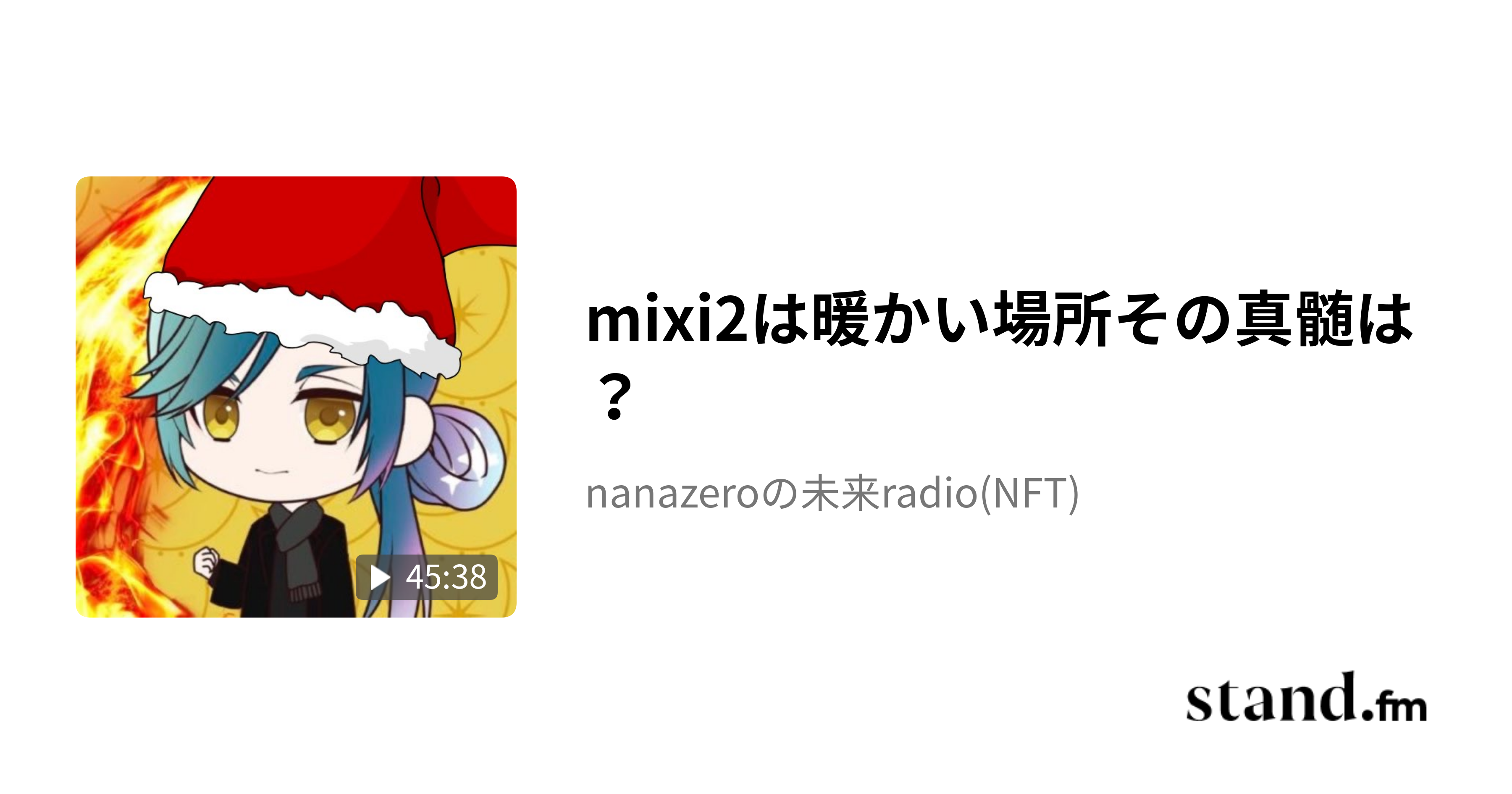 mixi2は暖かい場所その真髄は？ - nanazeroの未来radio | stand.fm
