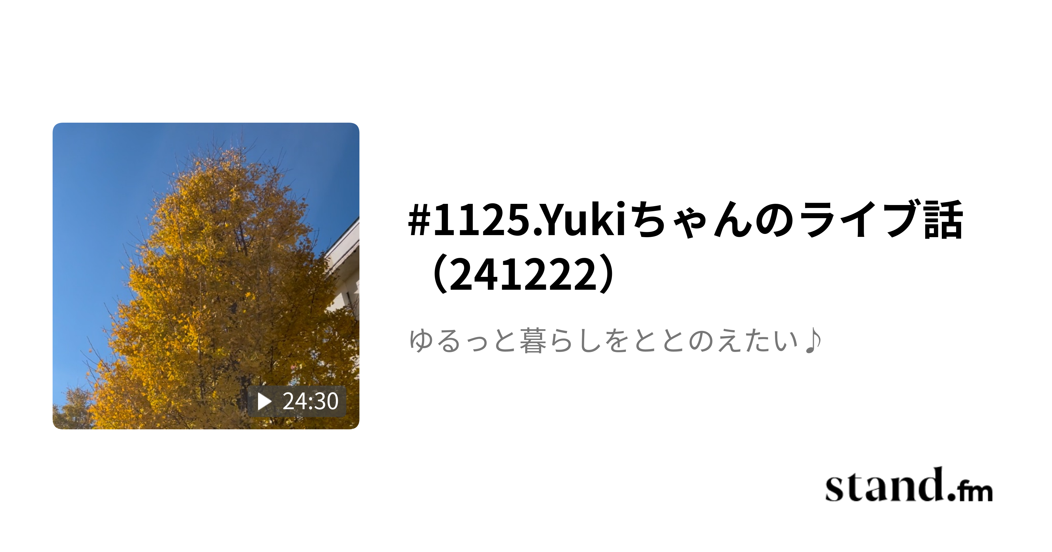 #1125.Yukiちゃんのライブ話（241222） - ゆるっと暮らしをととのえたい♪ | stand.fm