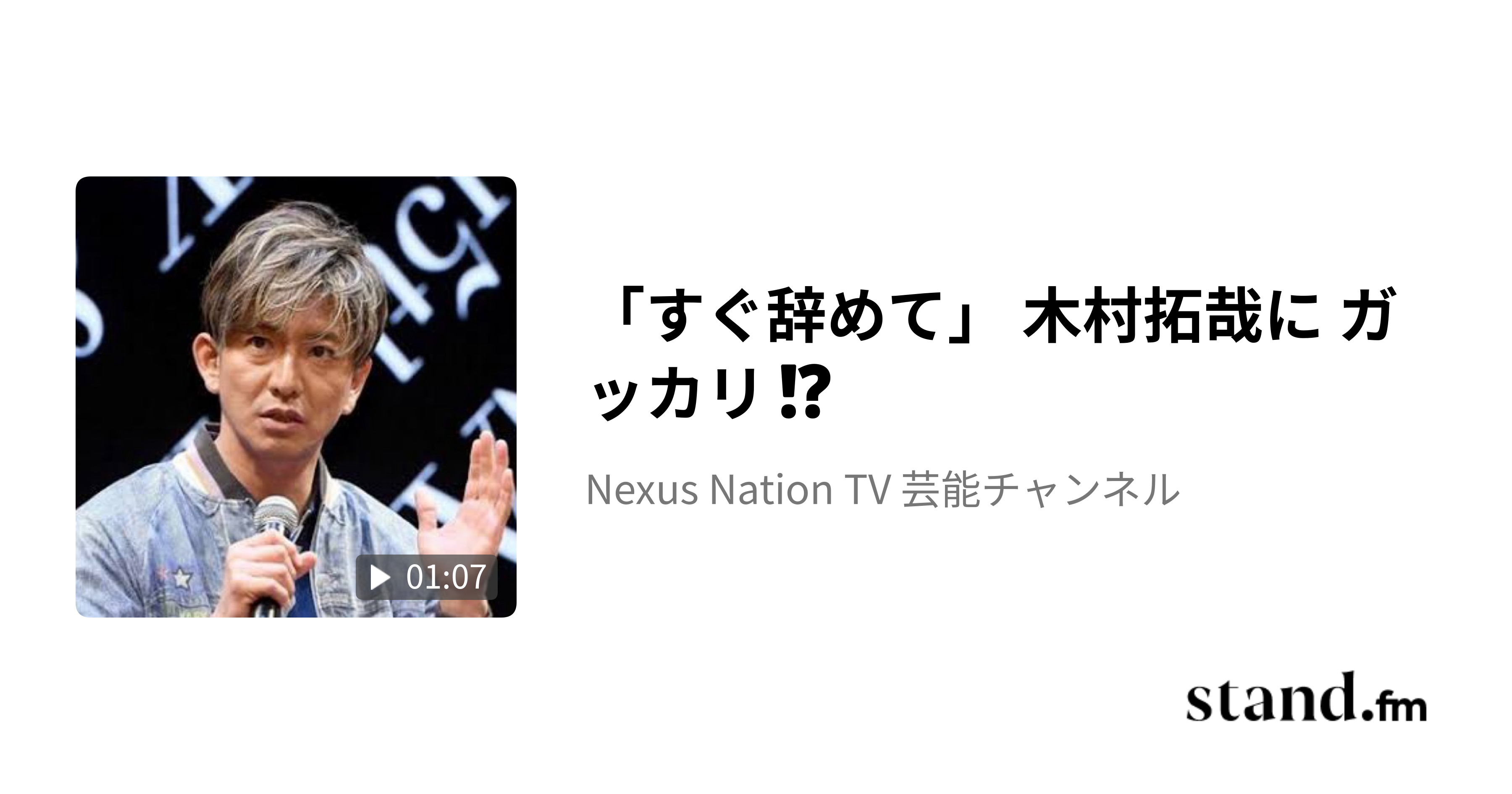 「すぐ辞めて」 木村拓哉に ガッカリ⁉️ - Nexus Nation TV 旬の芸能ニュース1分まとめ🤗 | stand.fm
