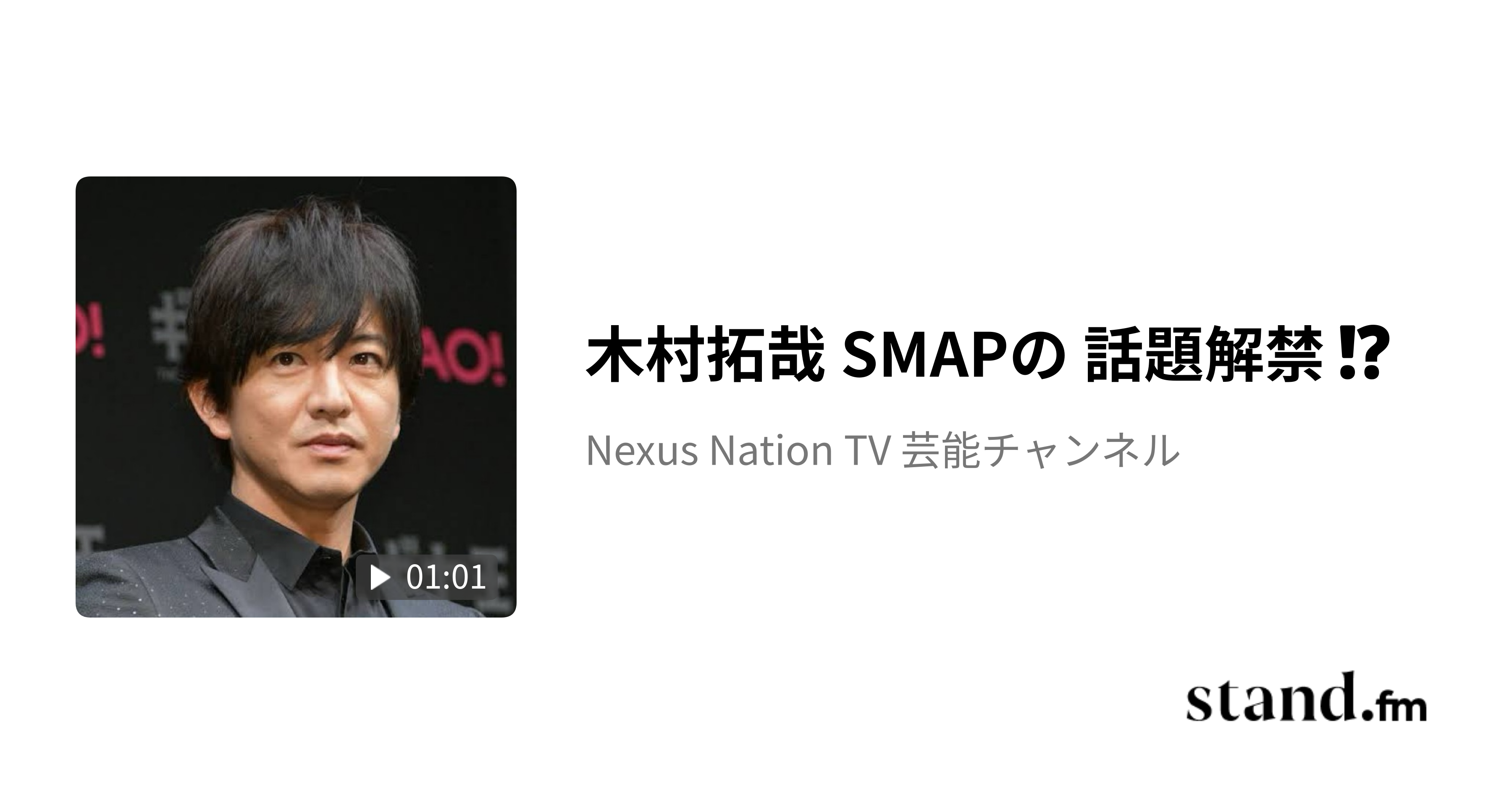 木村拓哉 SMAPの 話題解禁⁉️ - Nexus Nation TV 旬の芸能ニュース1分まとめ🤗 | stand.fm