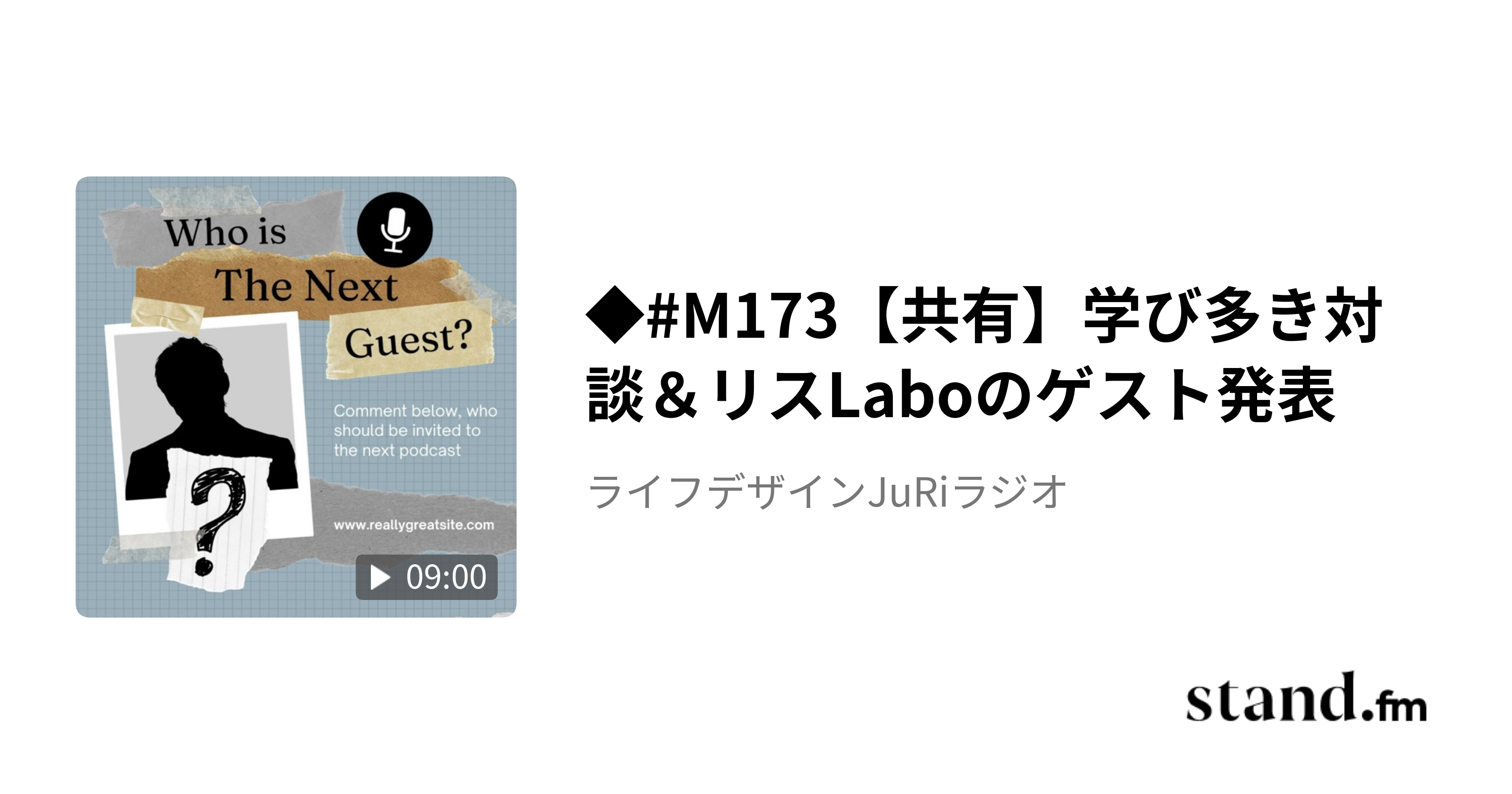 #M173【共有】学び多き対談＆リスLaboのゲスト発表 - ライフデザインJuRiラジオ | stand.fm