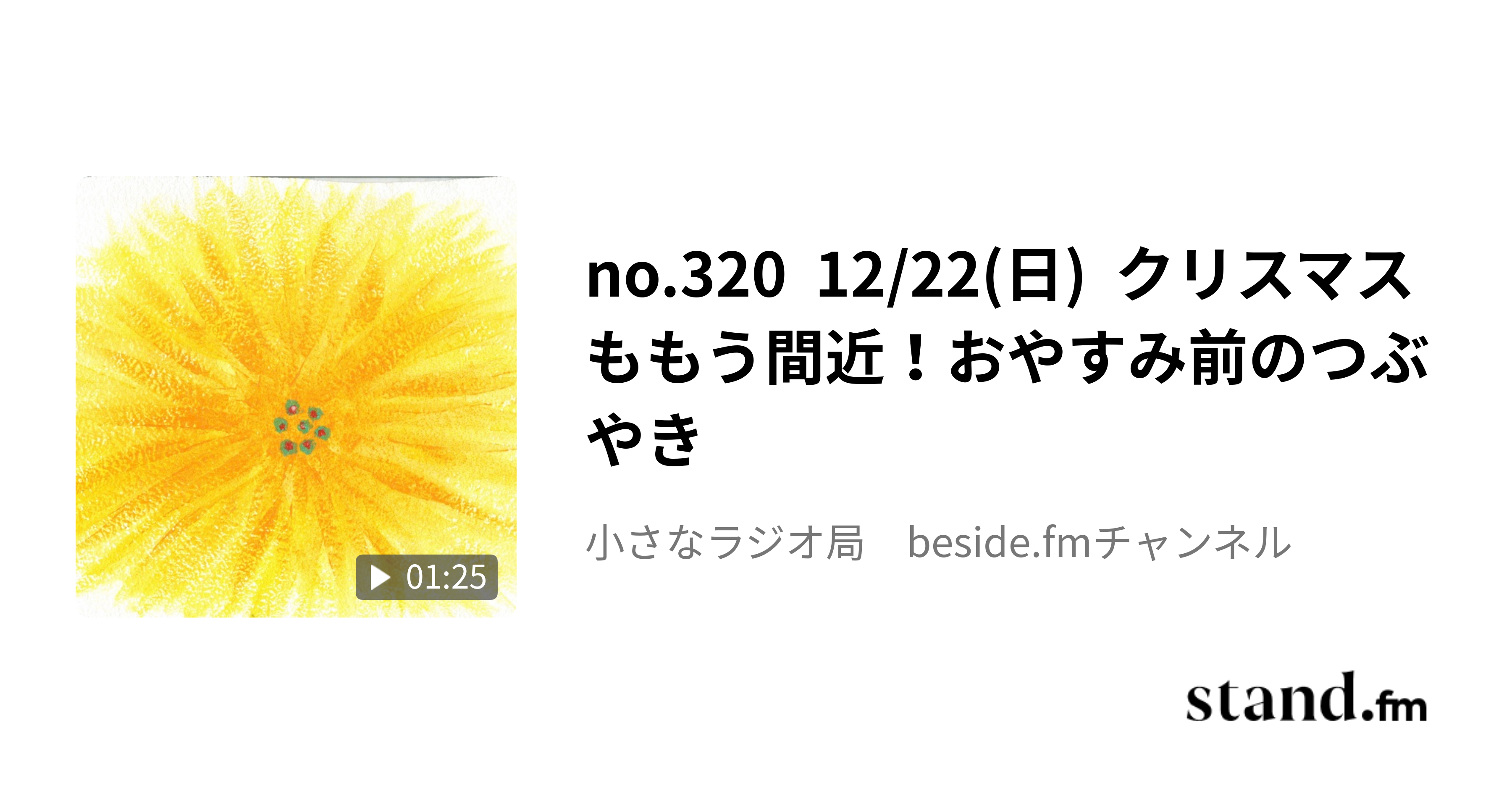 No 320 12 22 日 クリスマスももう間近!おやすみ前のつぶやき 小さなラジオ局 Beside Fmチャンネル Stand Fm