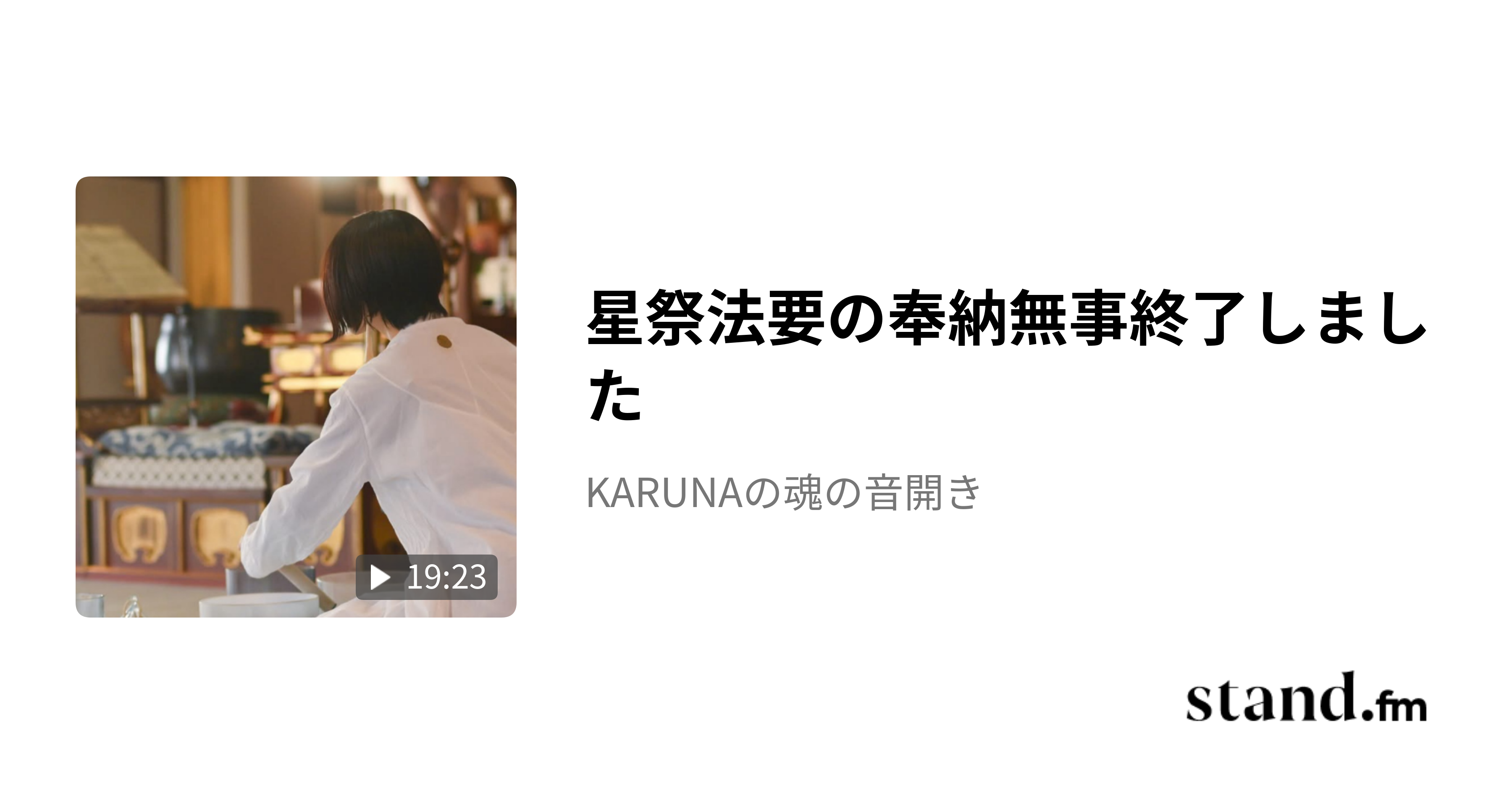 星祭法要の奉納無事終了しました - KARUNAの魂の音開き | stand.fm