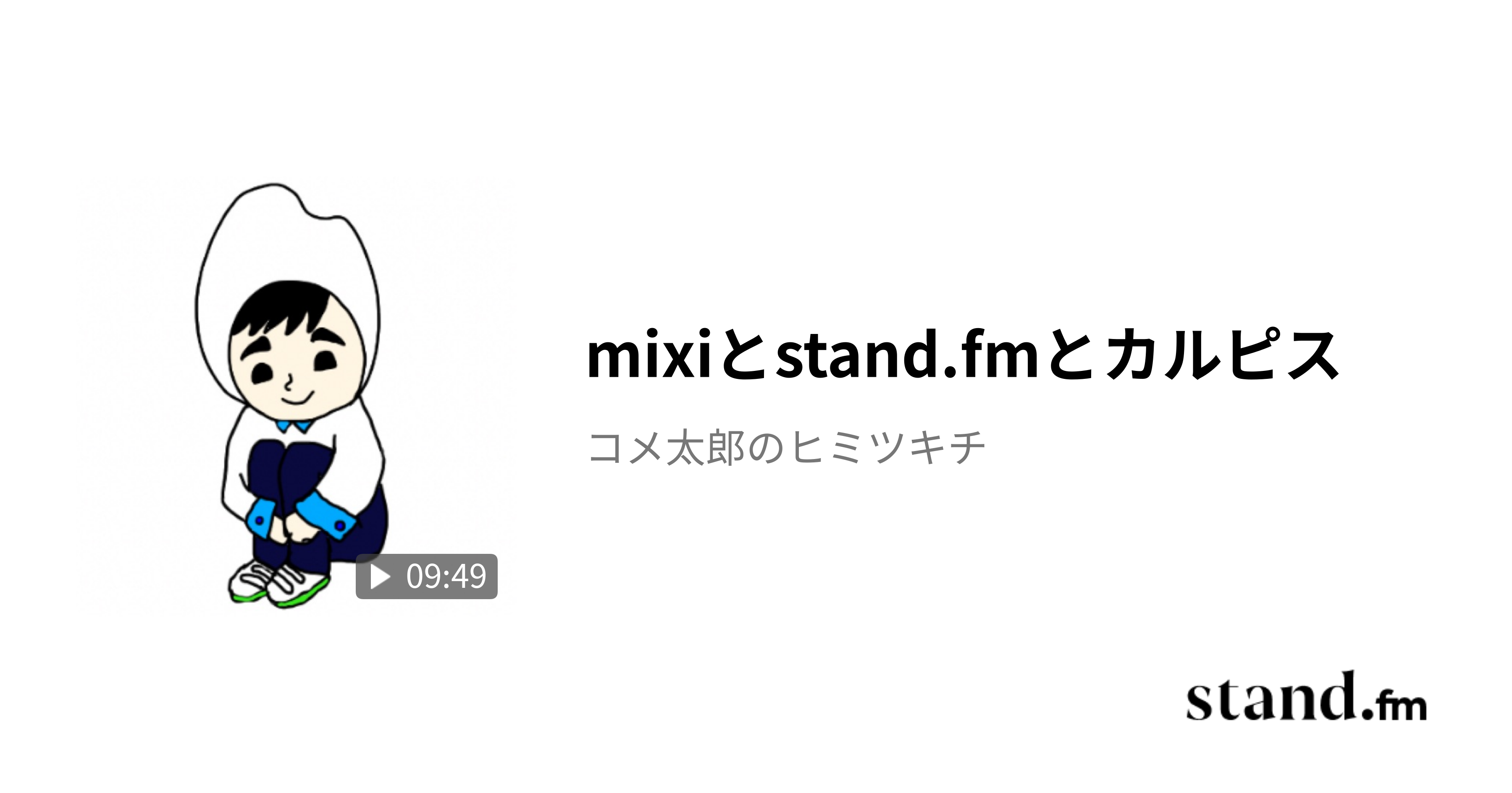 mixiとstand.fmとカルピス - コメ太郎のヒミツキチ | stand.fm