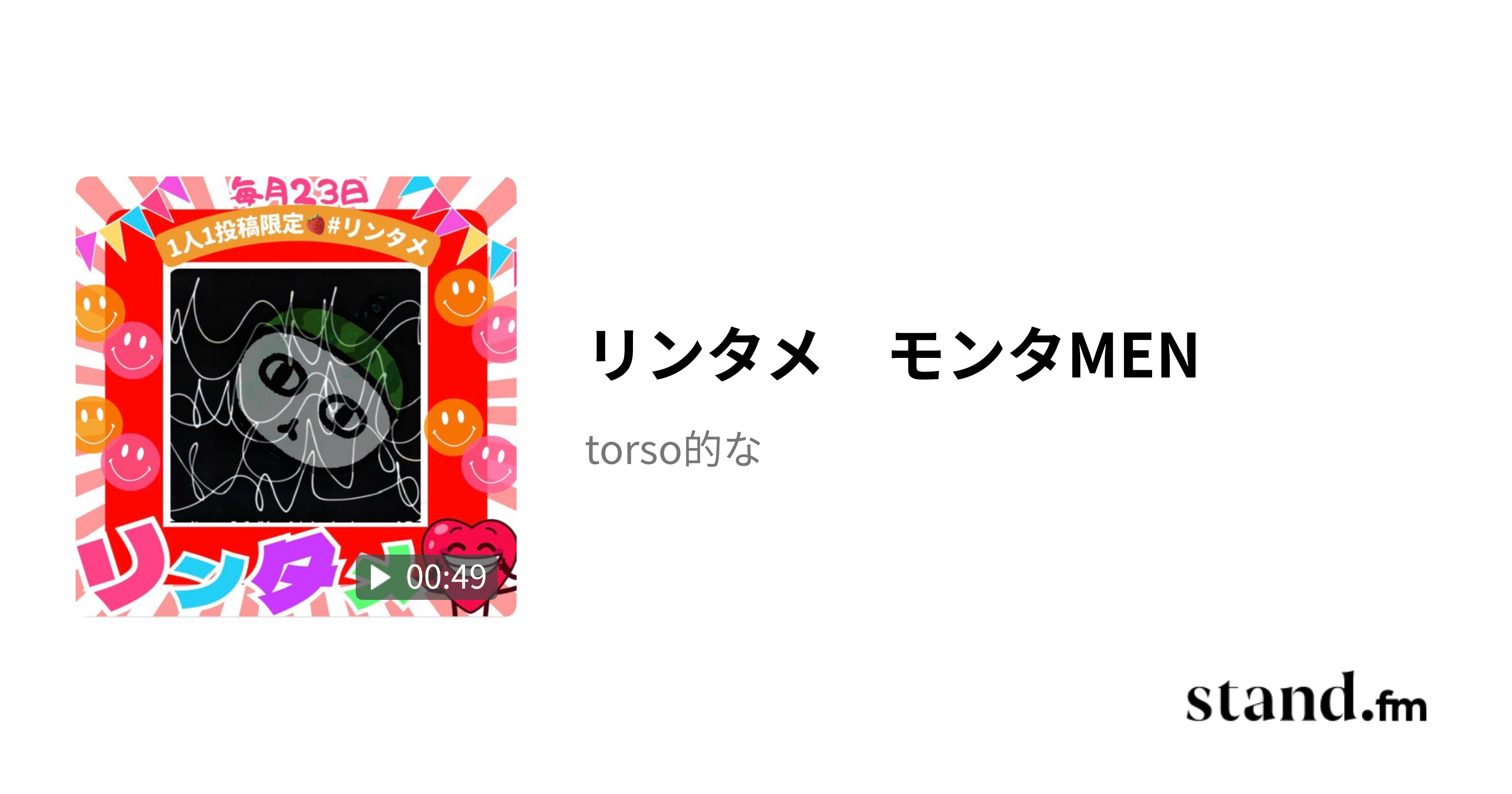リンタメ モンタMEN - torso的な | stand.fm