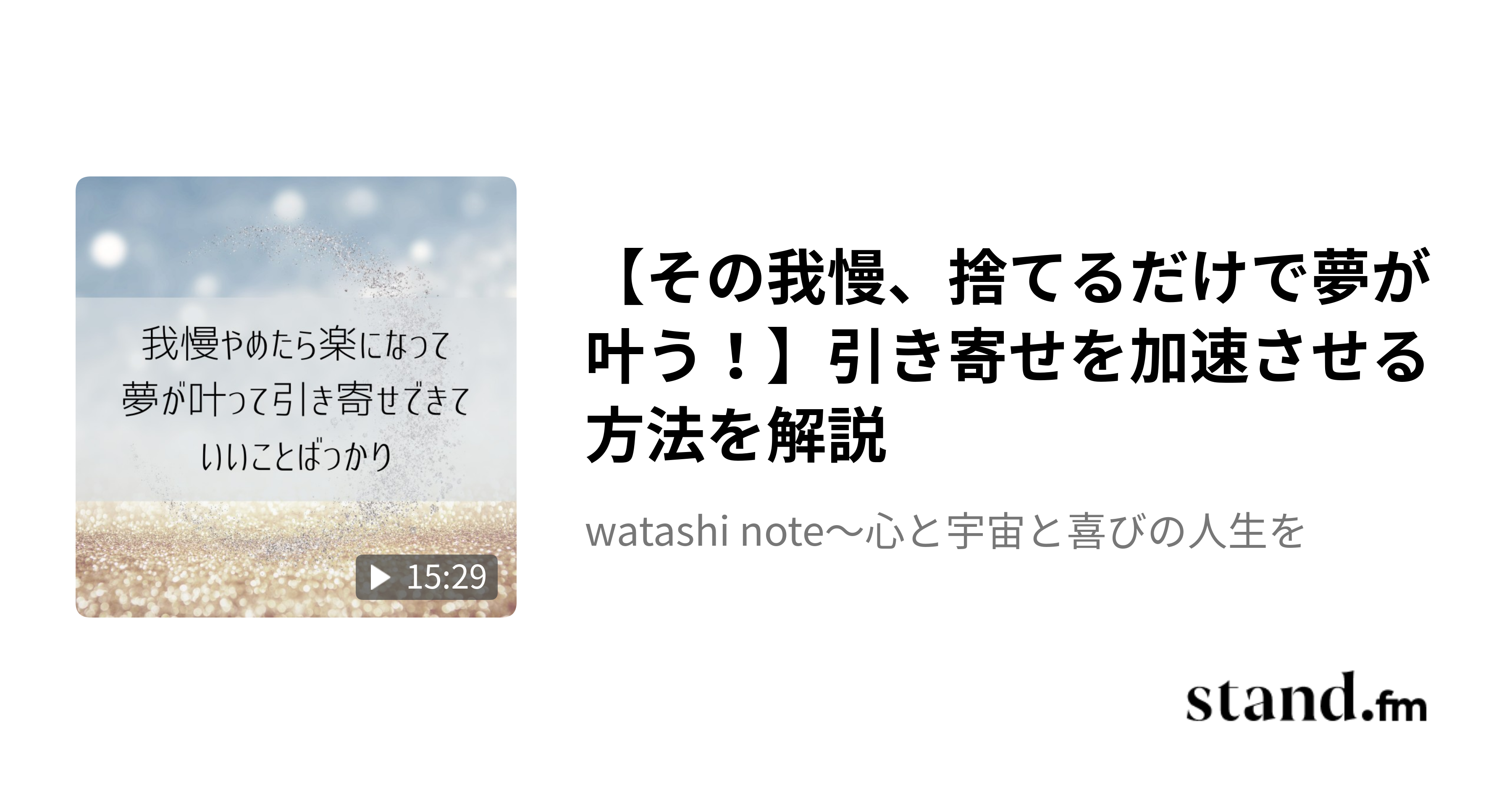 【その我慢、捨てるだけで夢が叶う！】引き寄せを加速させる方法を解説 - watashi note〜心と宇宙と喜びの人生を | stand.fm