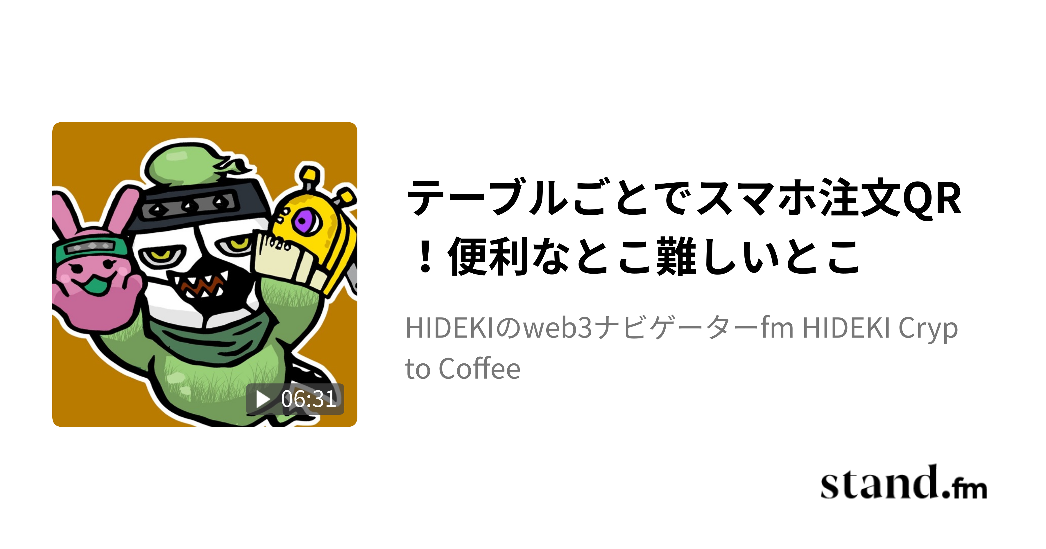 テーブルごとでスマホ注文QR！便利なとこ難しいとこ - HIDEKIのweb3ナビゲーターfm HIDEKI Crypto Coffee | stand.fm