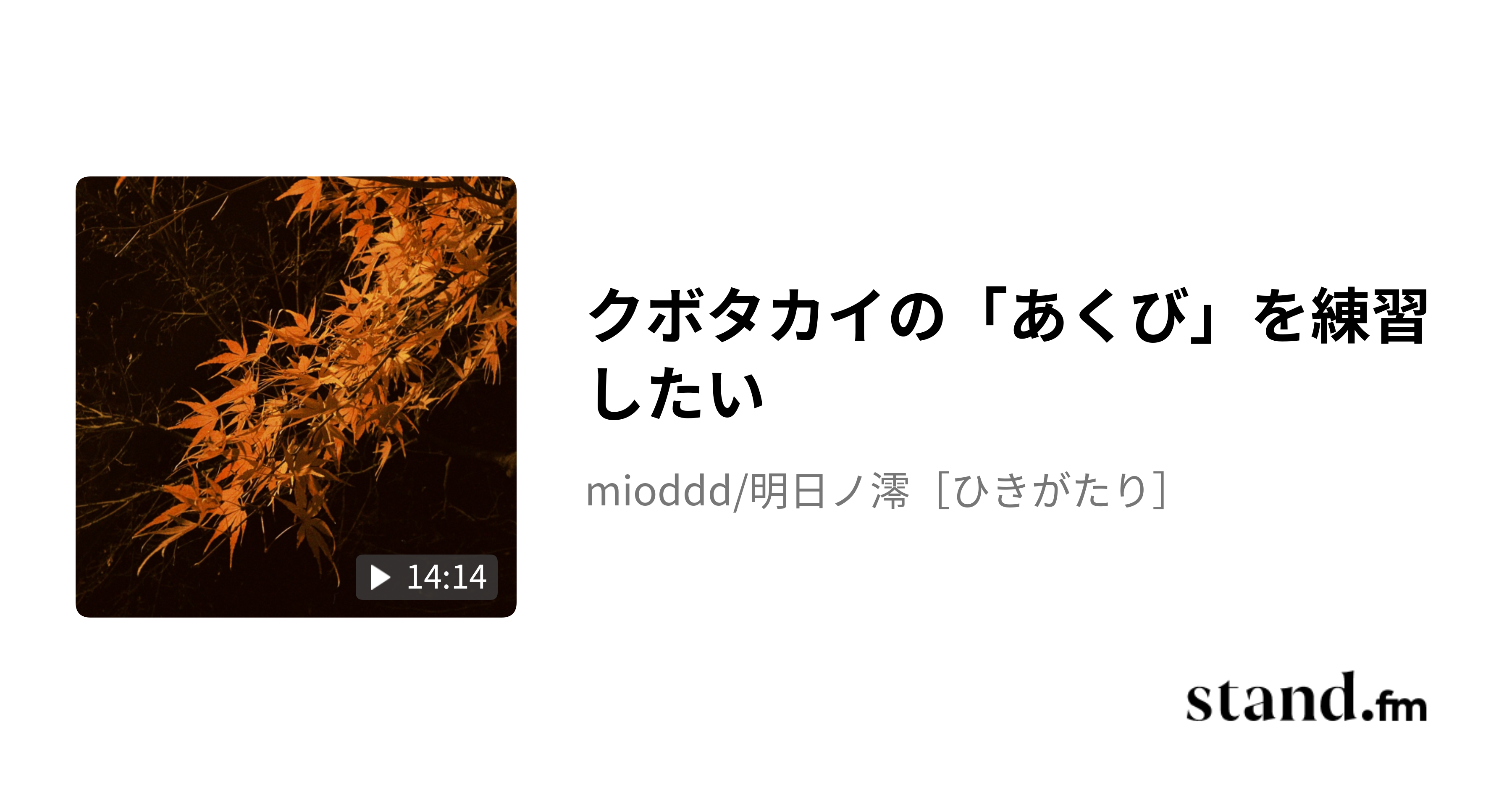 クボタカイの「あくび」を練習したい - mioddd/明日ノ澪[ひきがたり] | stand.fm