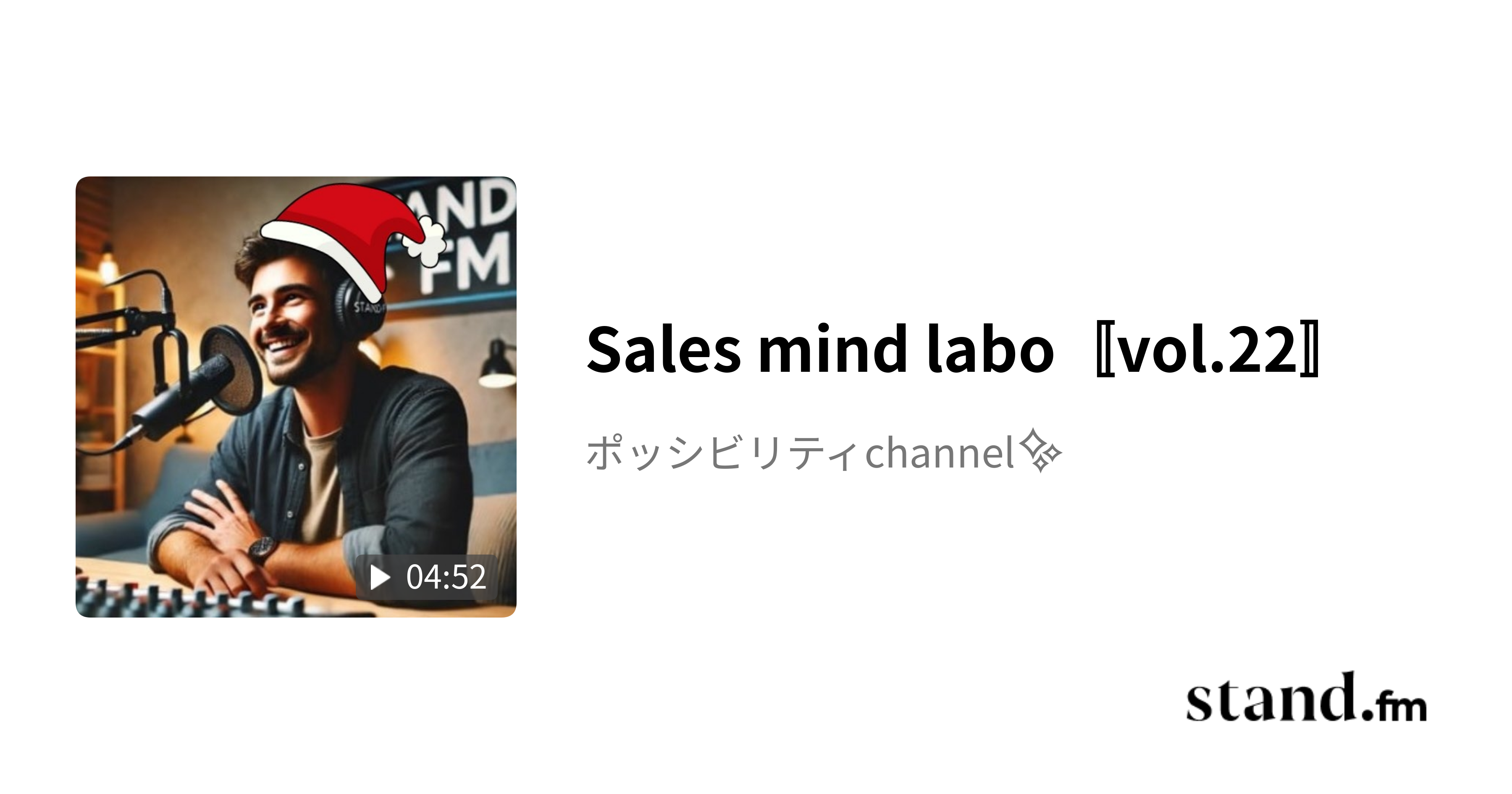 Sales mind labo〚vol.22〛 - ポッシビリティchannel | stand.fm
