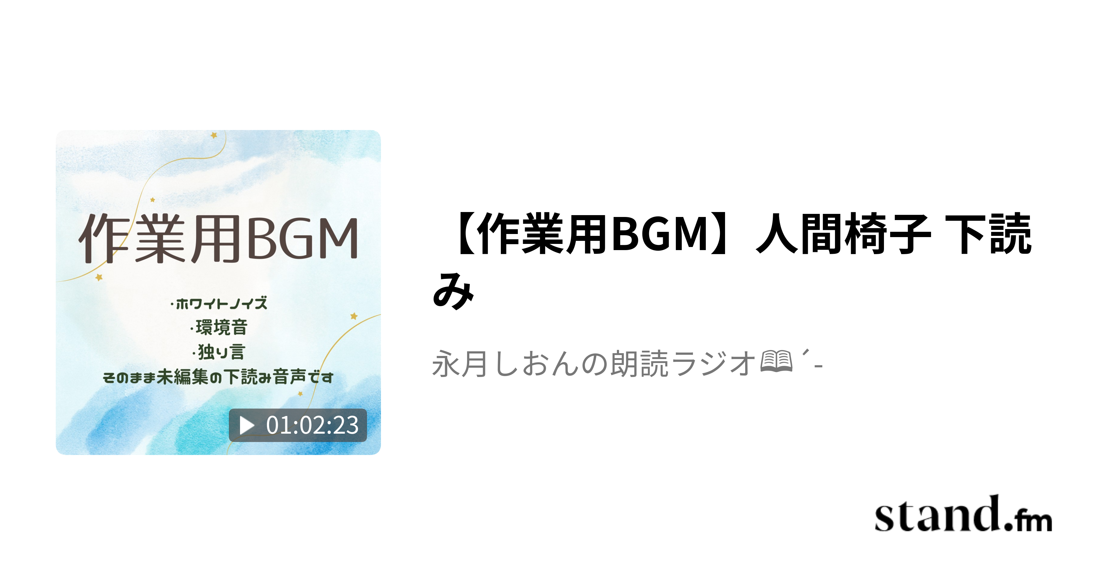 【作業用BGM】人間椅子 下読み - 永月しおんの朗読ラジオ📖´- | stand.fm