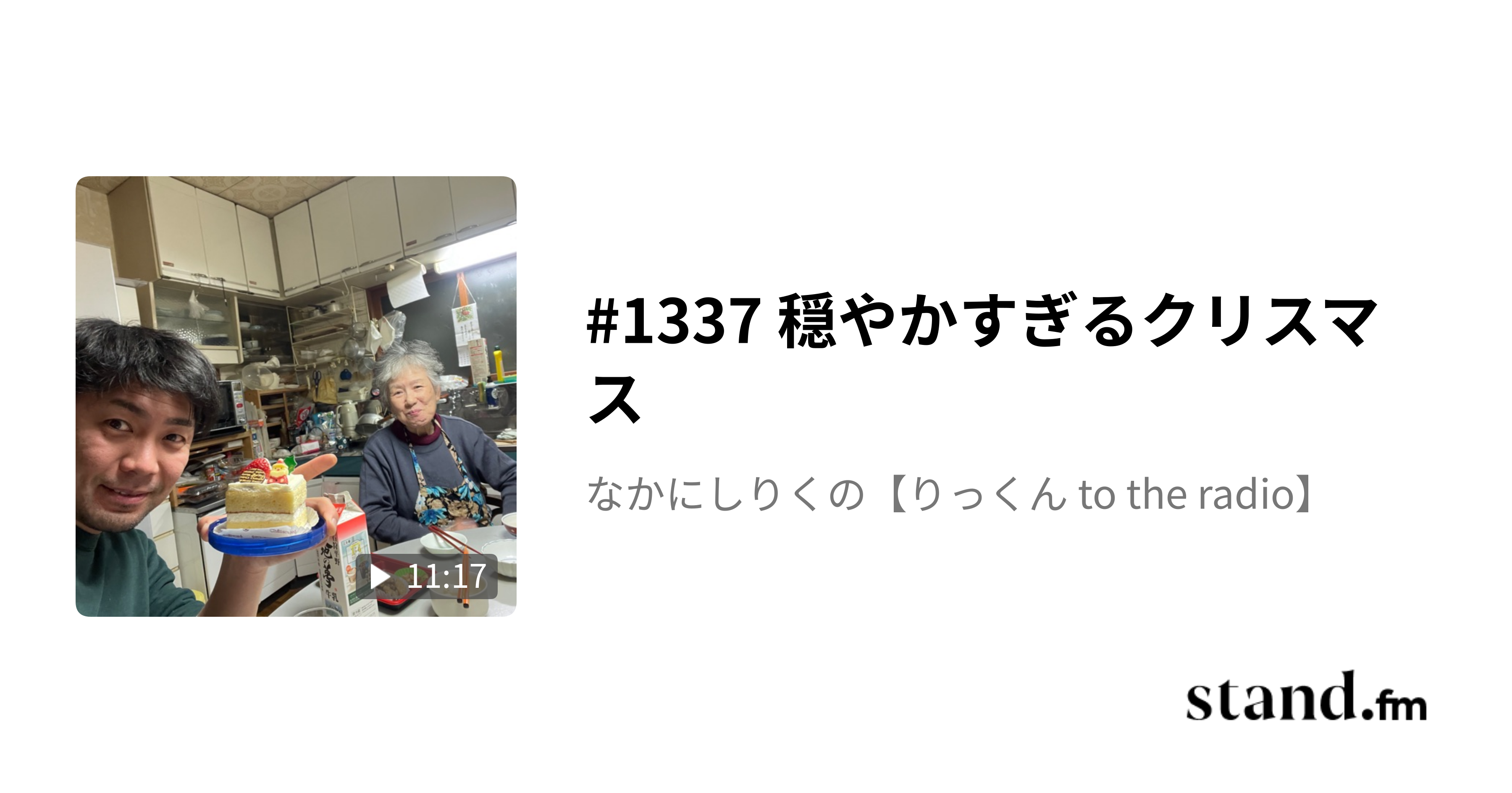#1337 穏やかすぎるクリスマス - なかにしりくの【りっくん to the radio】 | stand.fm