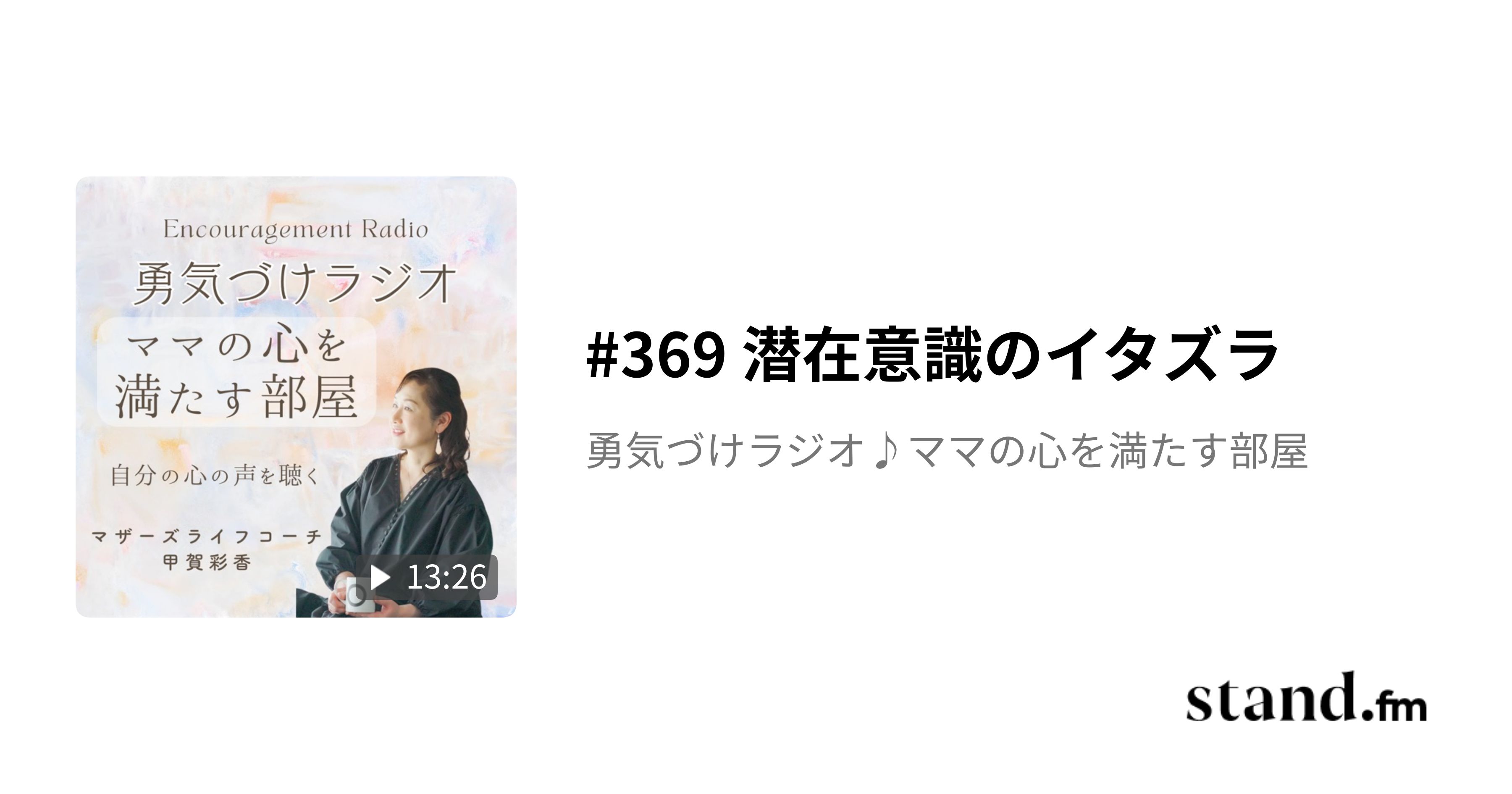 #369 潜在意識のイタズラ - 勇気づけラジオ♪ママの心を満たす部屋 | stand.fm