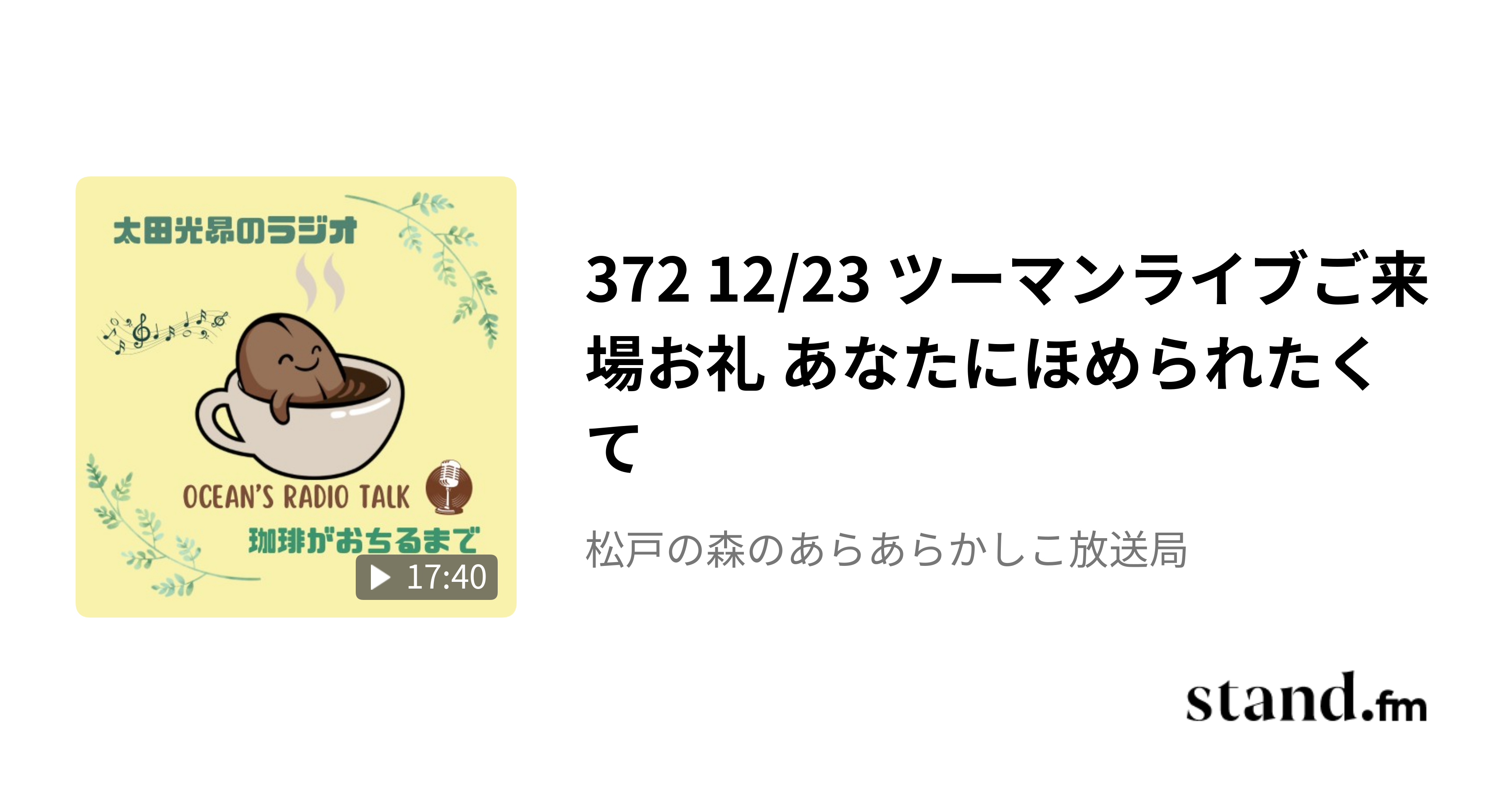 372 12/23 ツーマンライブご来場お礼 あなたにほめられたくて - 松戸の森のあらあらかしこ放送局 | stand.fm
