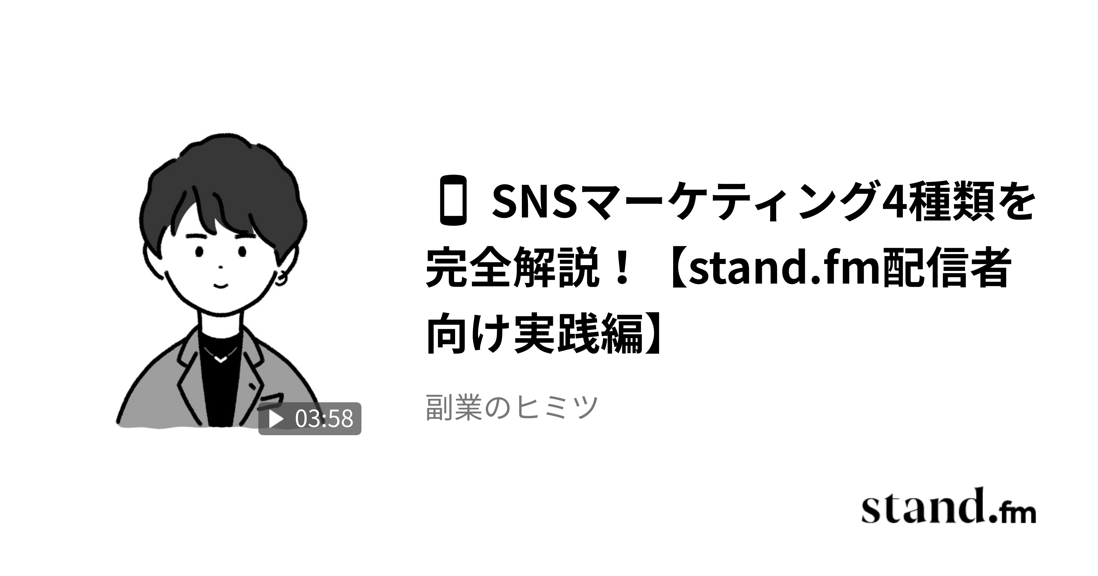 📱 SNSマーケティング4種類を完全解説！【stand.fm配信者向け実践編】 - 副業のヒミツ | stand.fm
