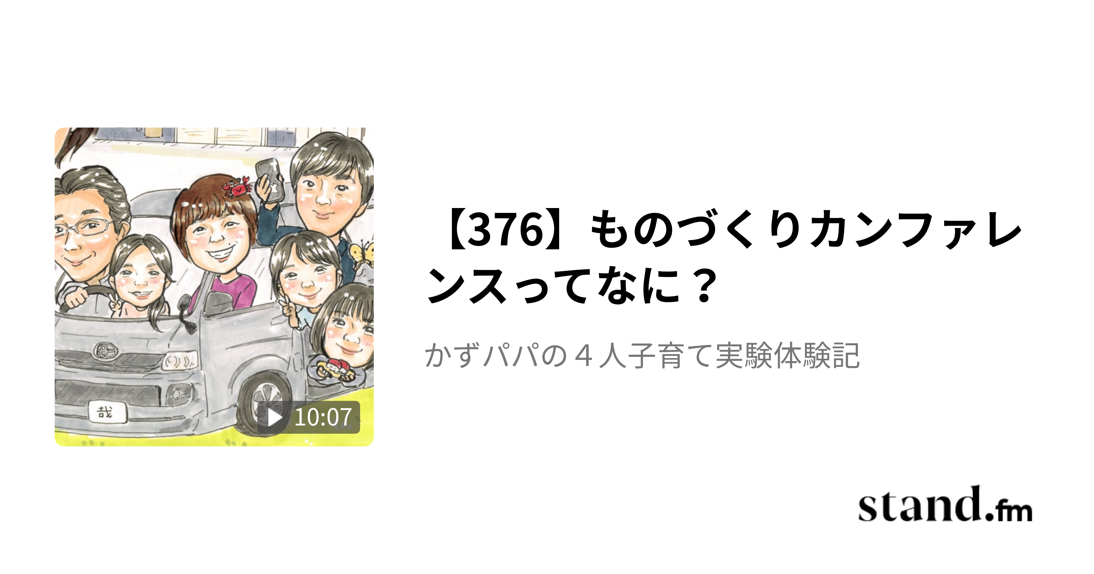 【376】ものづくりカンファレンスってなに？ - かずパパの4人子育て実験体験記 | stand.fm