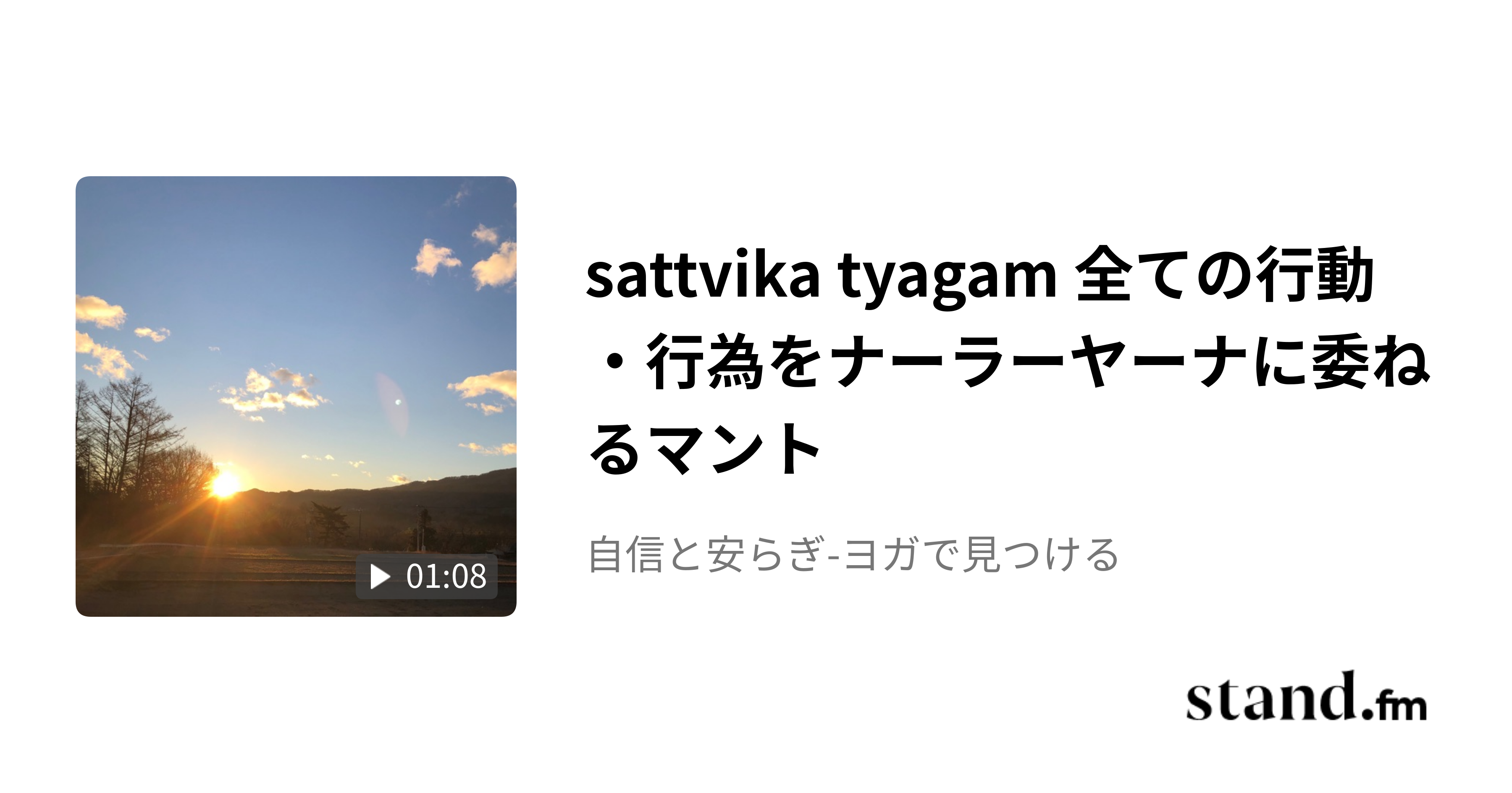 sattvika tyagam 全ての行動・行為をナーラーヤーナに委ねるマント - 自信と安らぎ-ヨガで見つける | stand.fm