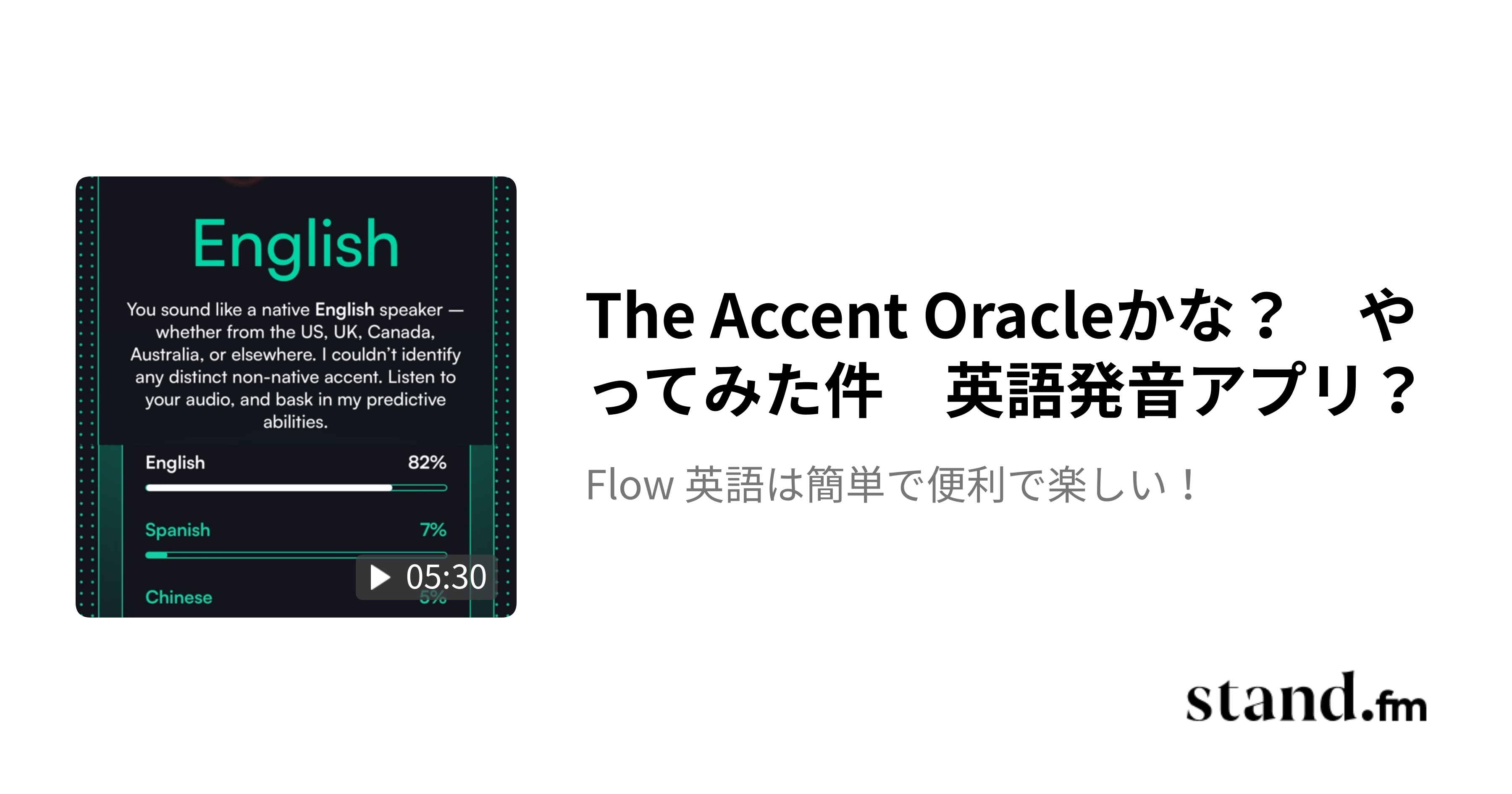 The Accent Oracleかな？ やってみた件 英語発音アプリ？ - Flow 英語は簡単で便利で楽しい！ | stand.fm