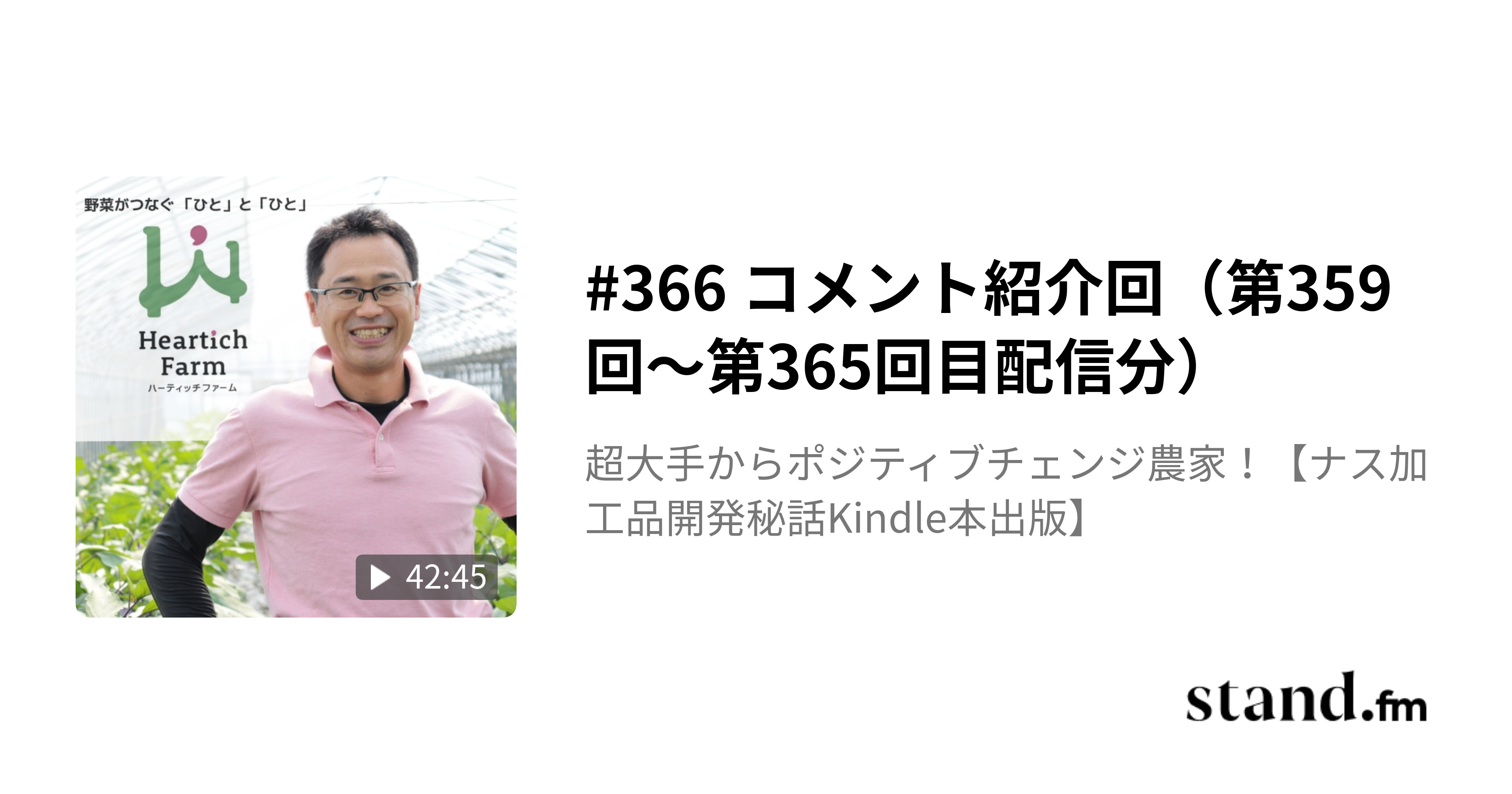 #366 コメント紹介回（第359回〜第365回目配信分） - 超大手からポジティブチェンジ農家！【ナス加工品開発秘話Kindle本出版】 | stand.fm