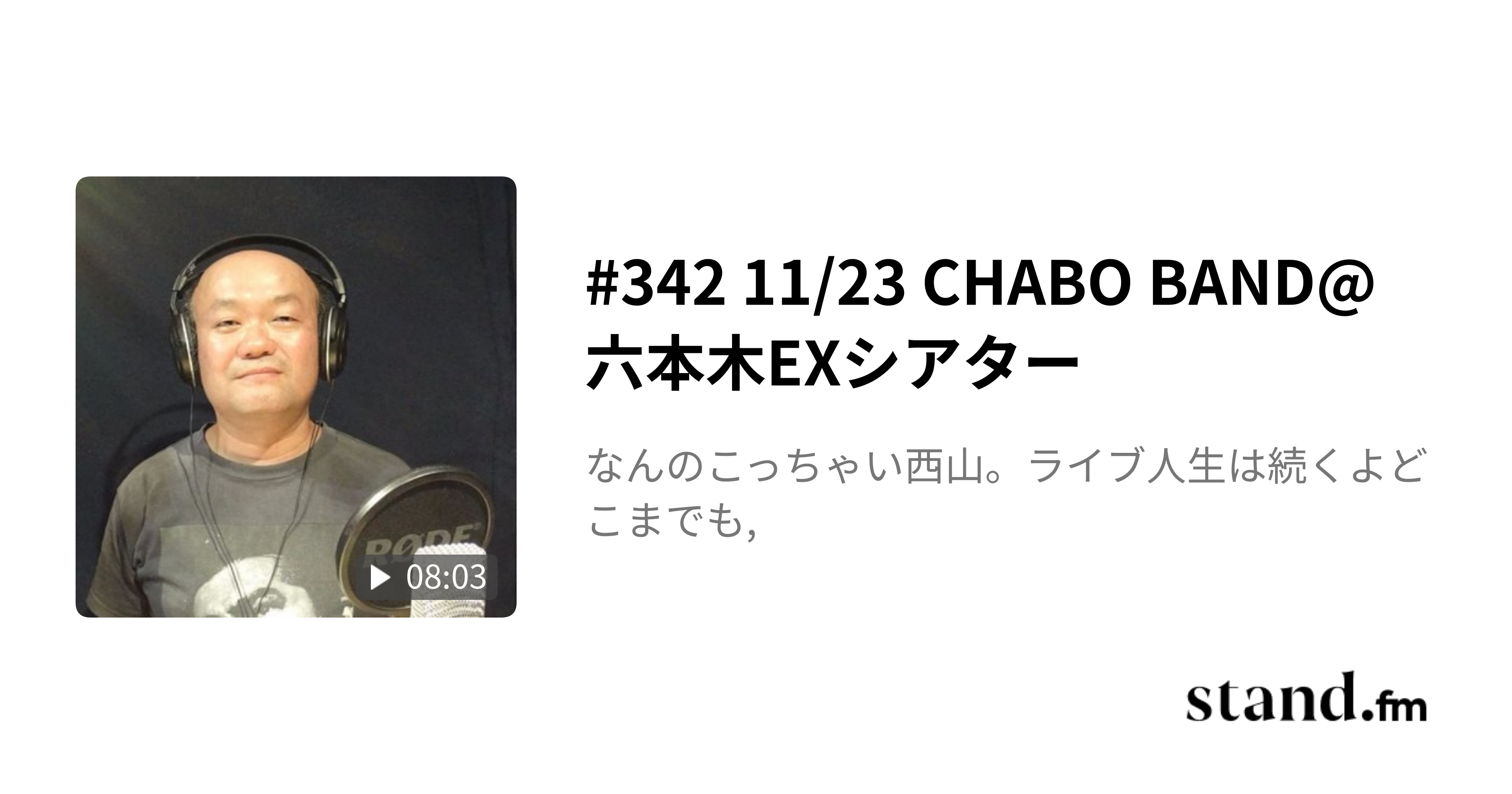 #342 11/23 CHABO BAND@六本木EXシアター - なんのこっちゃい西山。ライブ人生は続くよどこまでも, | stand.fm