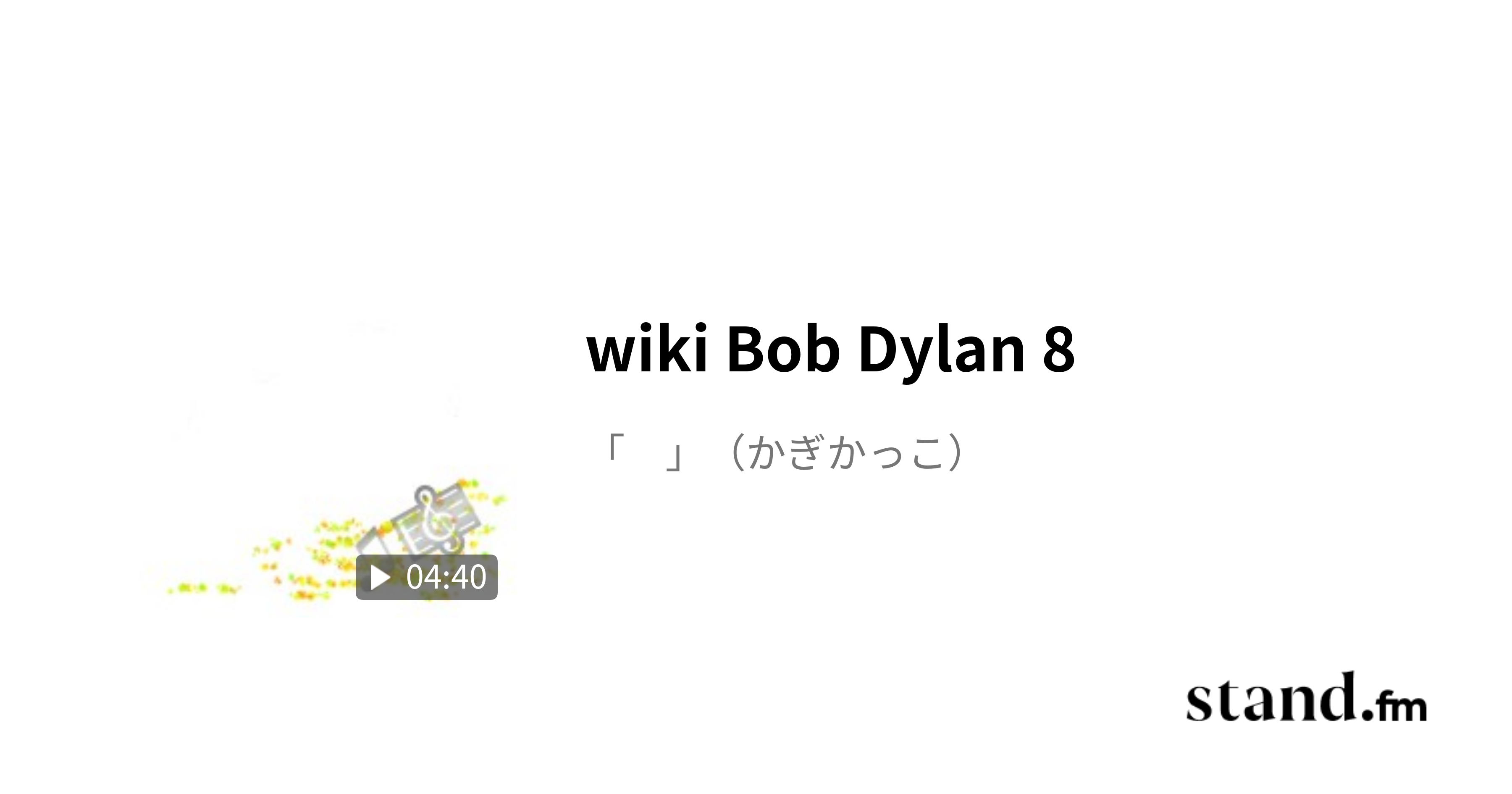 wiki Bob Dylan 8 - 「 」（かぎかっこ） | stand.fm