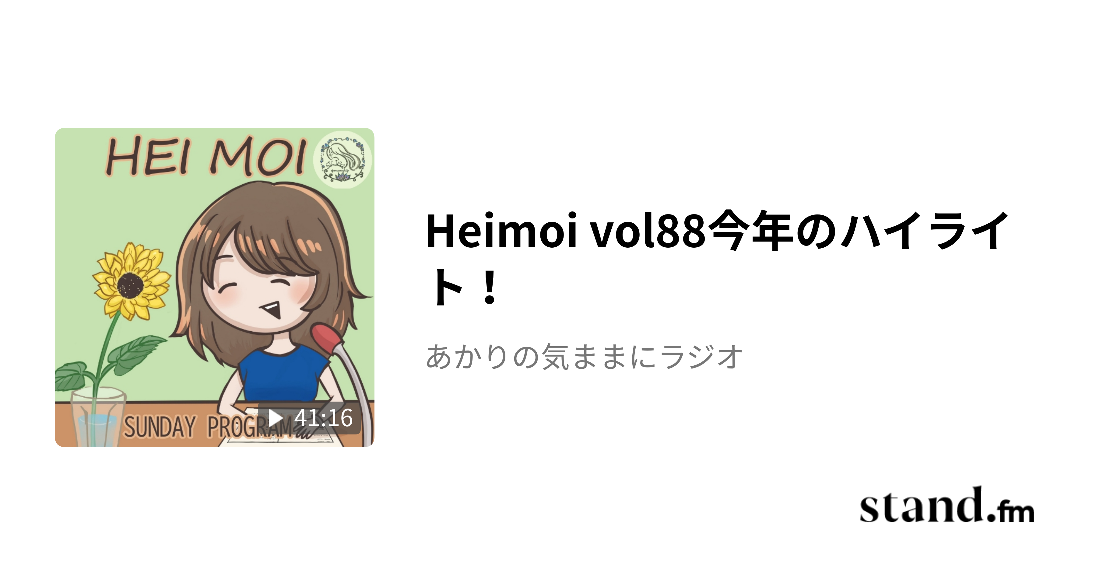 Heimoi vol88今年のハイライト！ - あかりの気ままにラジオ | stand.fm