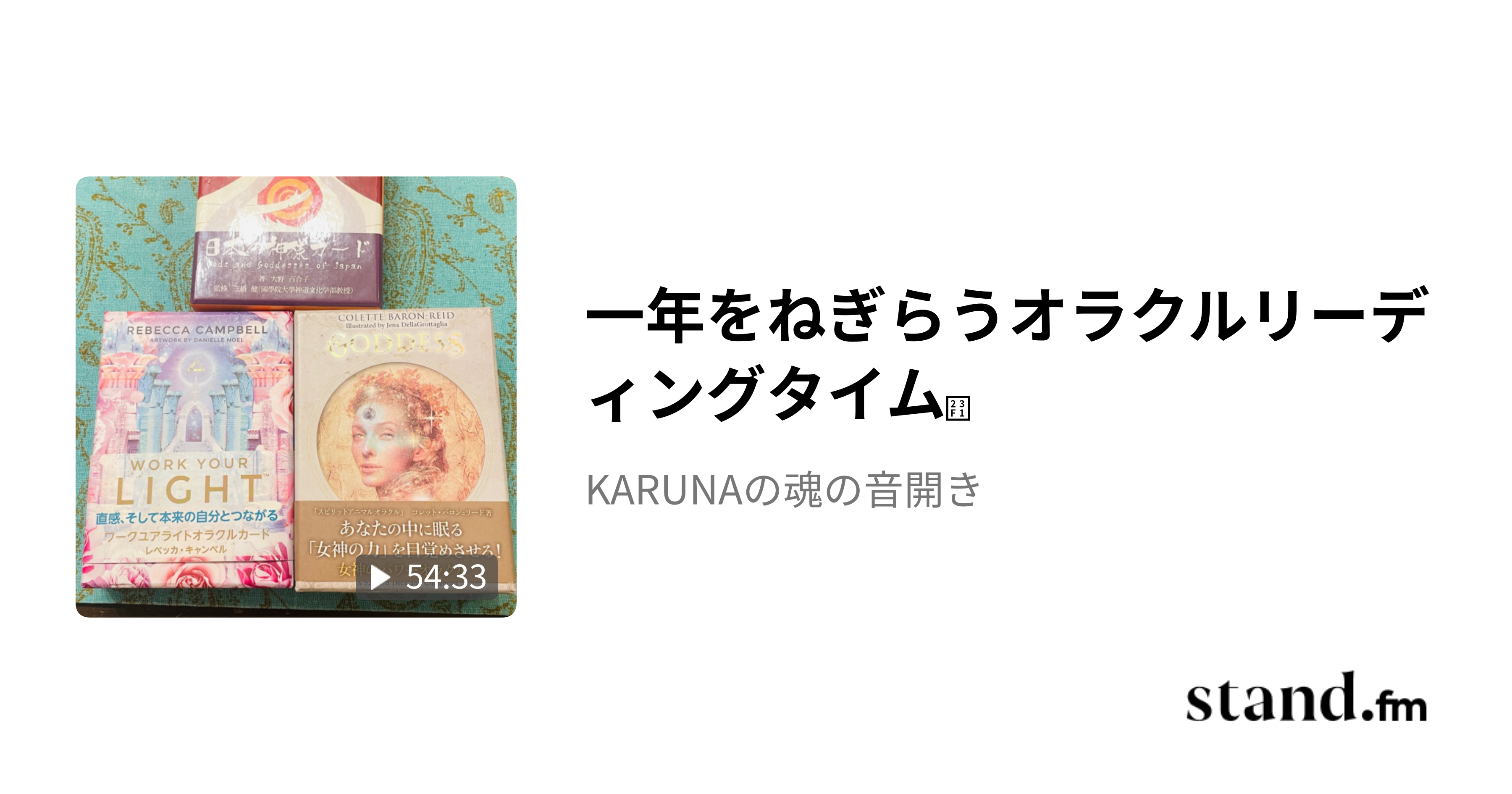 一年をねぎらうオラクルリーディングタイム⏱ - KARUNAの魂の音開き | stand.fm