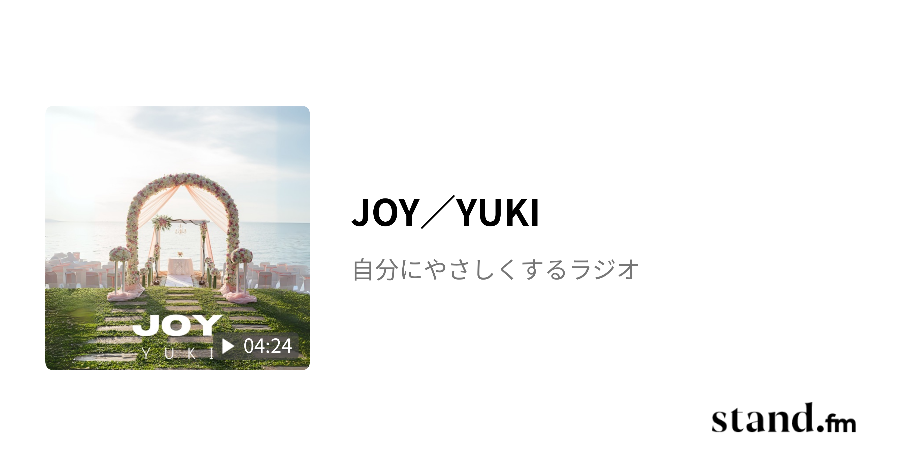 JOY／YUKI - 自分にやさしくするラジオ | stand.fm