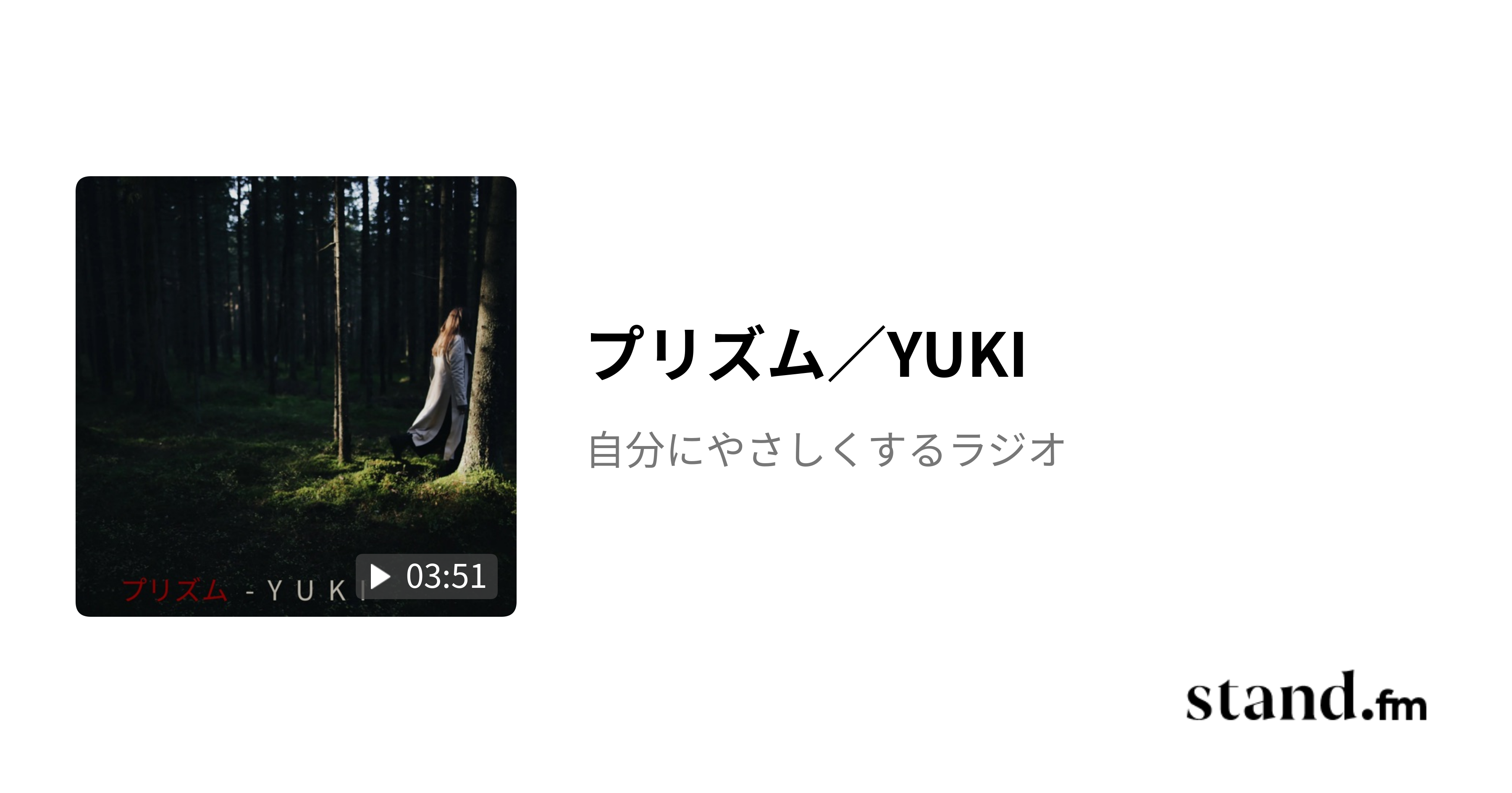 プリズム／YUKI - 自分にやさしくするラジオ | stand.fm