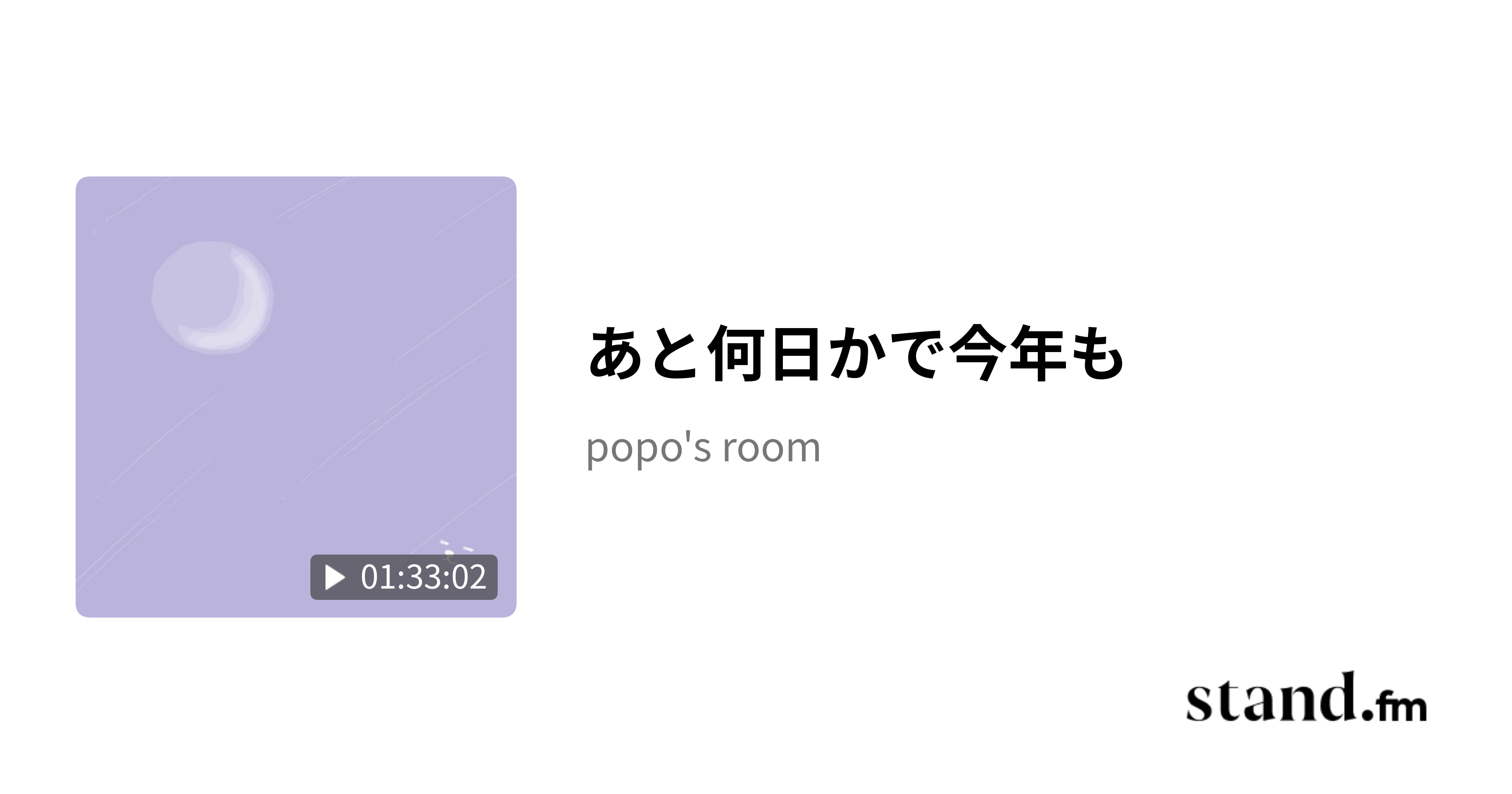 あと何日かで今年も - popo's room | stand.fm